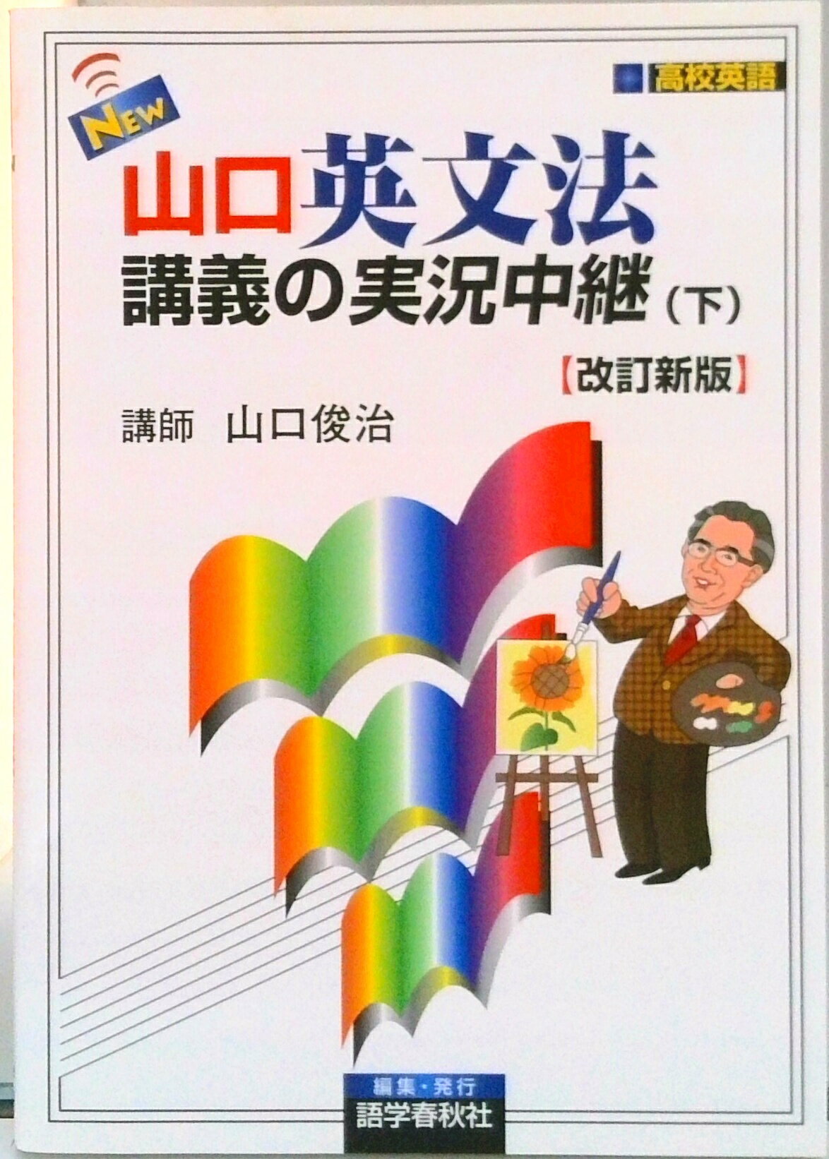 ◆◆◆おおむね良好な状態です。画像とカバーデザインが異なる場合があります。中古商品のため使用感等ある場合がございますが、品質には十分注意して発送いたします。 【毎日発送】 商品状態 著者名 山口俊治 出版社名 語学春秋社 発売日 1998年...
