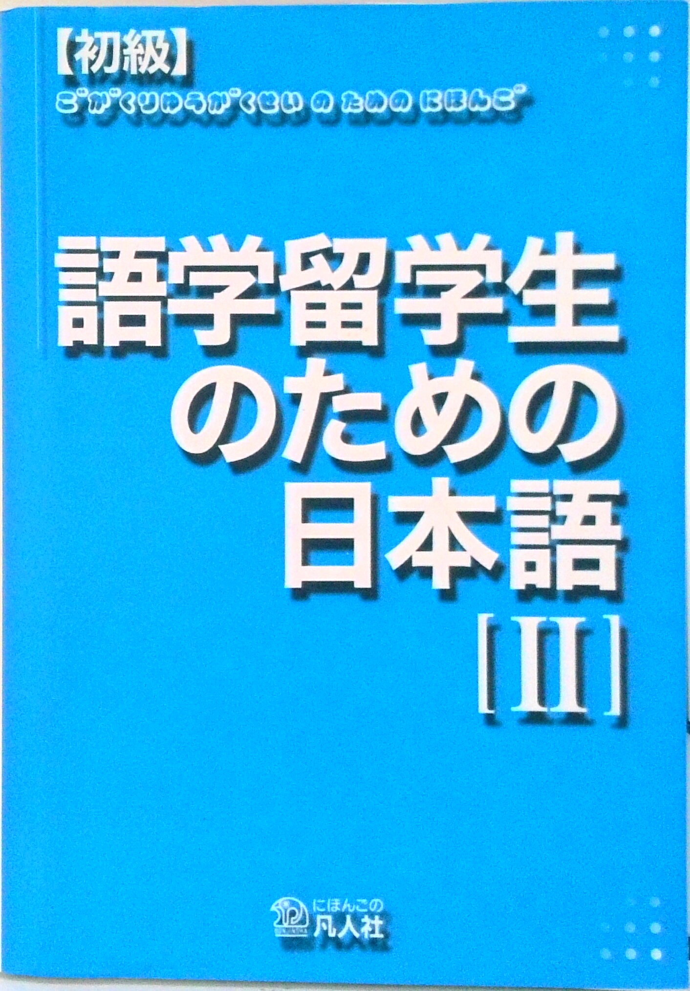 ◆◆◆おおむね良好な状態です。中古商品のため使用感等ある場合がございますが、品質には十分注意して発送いたします。 【毎日発送】 商品状態 著者名 岡本,輝彦 出版社名 凡人社 ISBN 9784893585103