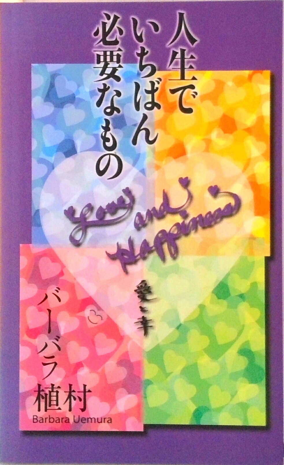 ◆◆◆おおむね良好な状態です。中古商品のため使用感等ある場合がございますが、品質には十分注意して発送いたします。 【毎日発送】 商品状態 著者名 著:バーバラ植村 出版社名 〔Office Barbara〕 ISBN 9784907794019