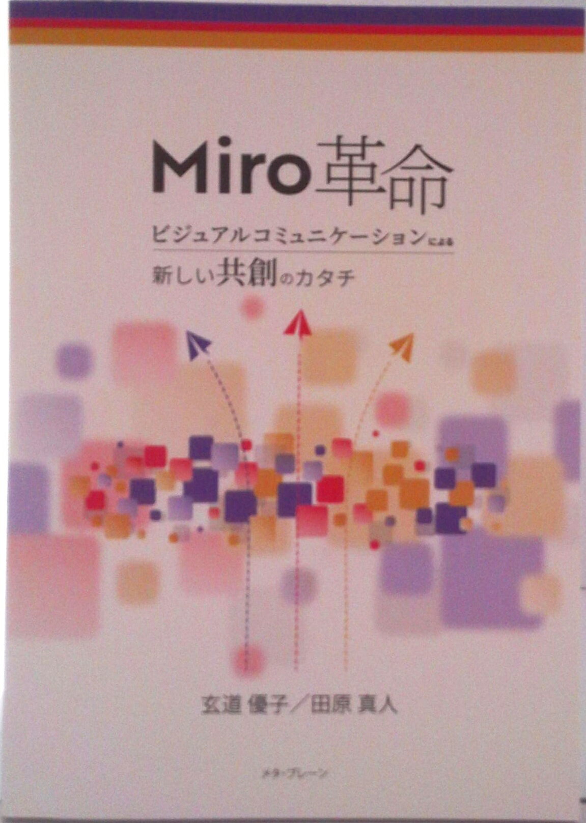 ◆◆◆おおむね良好な状態です。中古商品のため使用感等ある場合がございますが、品質には十分注意して発送いたします。 【毎日発送】 商品状態 著者名 著:玄道優子・田原真人 出版社名 メタ・ブレ−ン 発売日 2022年08月16日 ISBN 9...