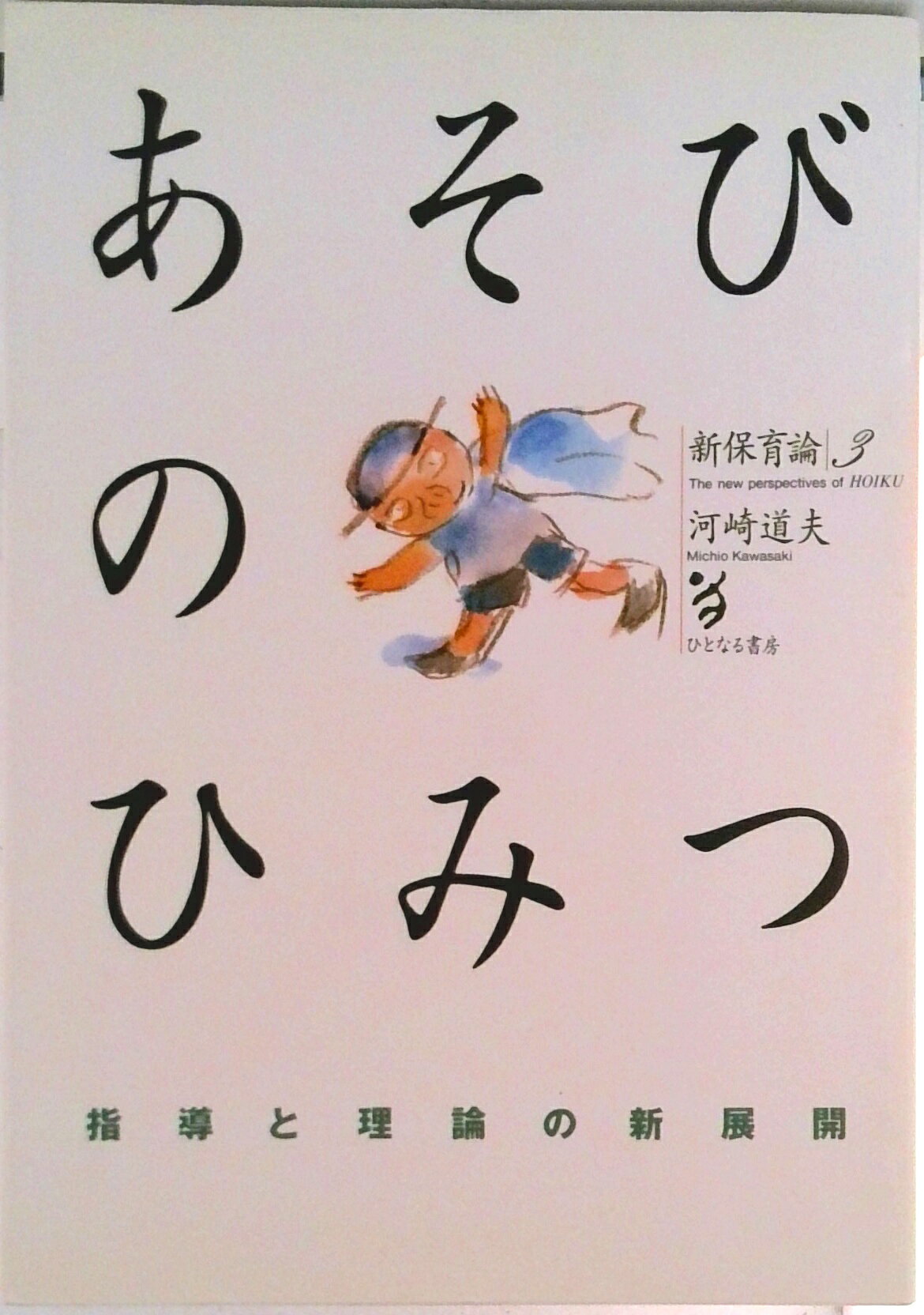 ◆◆◆全体的に汚れがあります。書き込み、歪みがあります。中古ですので多少の使用感がありますが、品質には十分に注意して販売しております。迅速・丁寧な発送を心がけております。【毎日発送】 商品状態 著者名 河崎道夫 出版社名 ひとなる書房 発売...