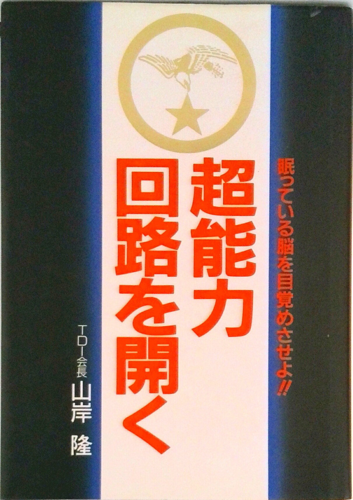 ◆◆◆おおむね良好な状態です。中古商品のため使用感等ある場合がございますが、品質には十分注意して発送いたします。 【毎日発送】 商品状態 著者名 山岸隆 出版社名 ハ−ト出版 発売日 1987年11月01日 ISBN 9784938564087