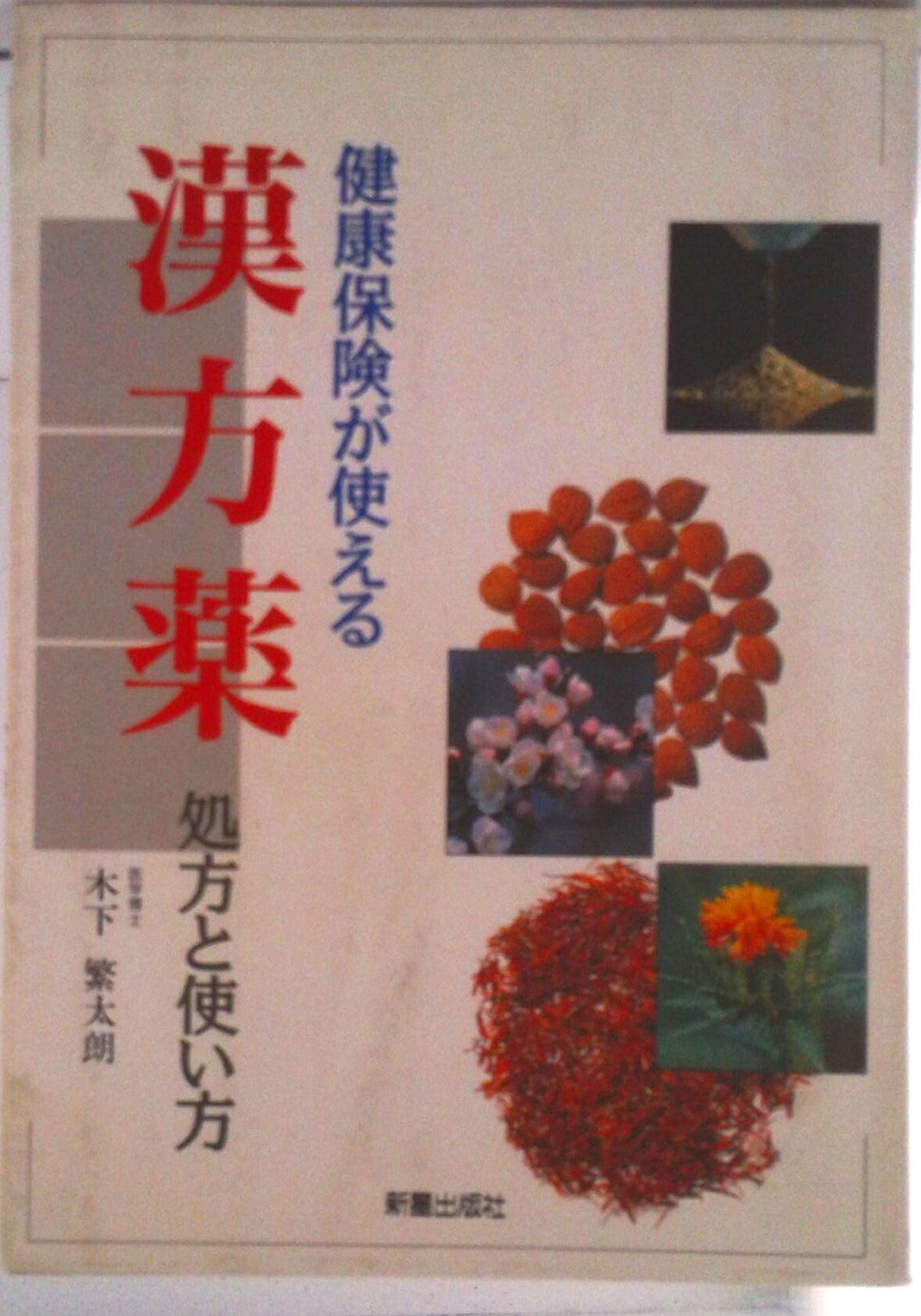 ◆◆◆全体的に使用感、汚れ、日焼けがあります。中古ですので多少の使用感がありますが、品質には十分に注意して販売しております。迅速・丁寧な発送を心がけております。【毎日発送】 商品状態 著者名 木下繁太朗 出版社名 新星出版社 発売日 199...