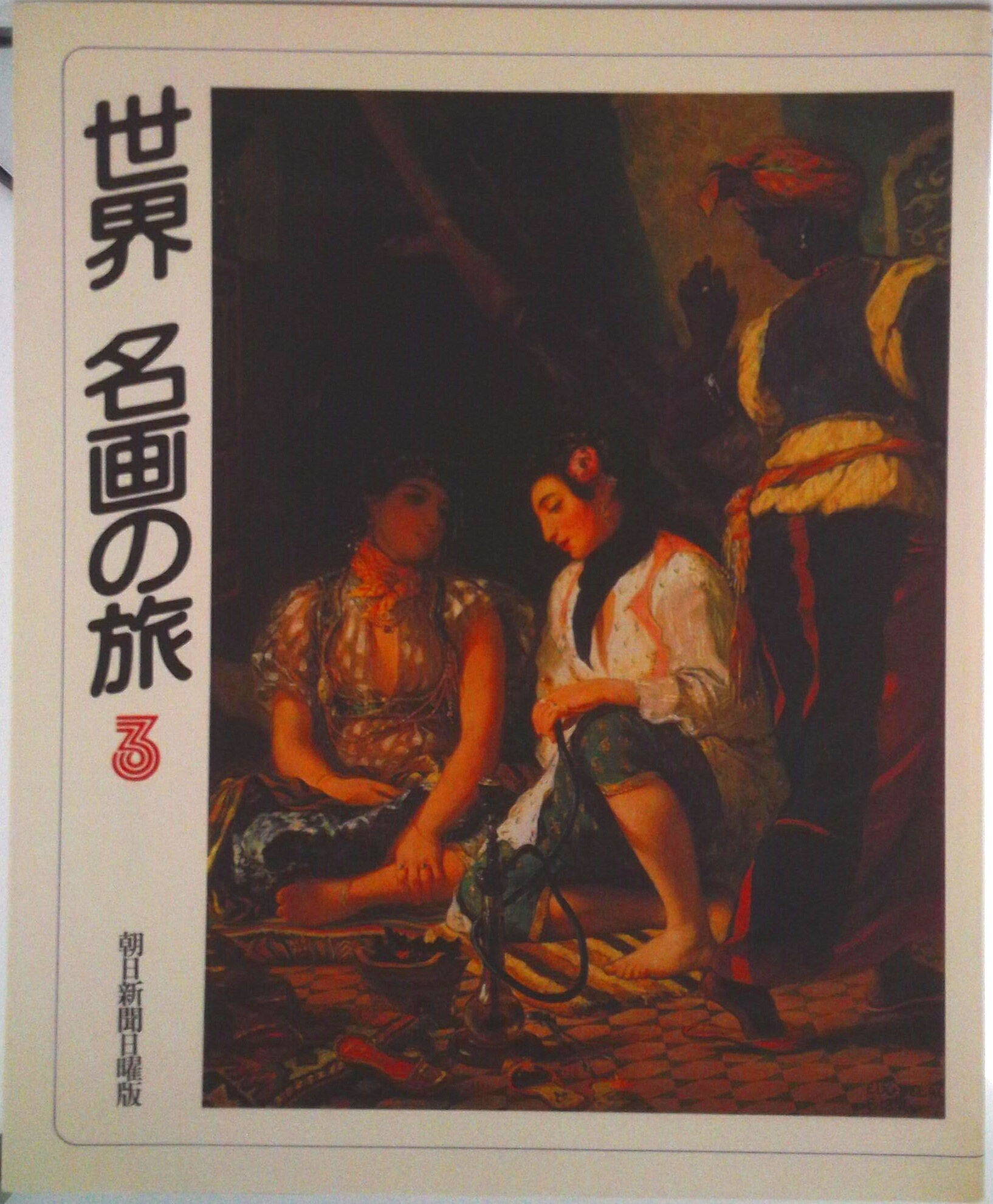 ◆◆◆おおむね良好な状態です。中古商品のため使用感等ある場合がございますが、品質には十分注意して発送いたします。 【毎日発送】 商品状態 著者名 朝日新聞社 出版社名 朝日新聞出版 発売日 1986年09月 ISBN 9784022554635