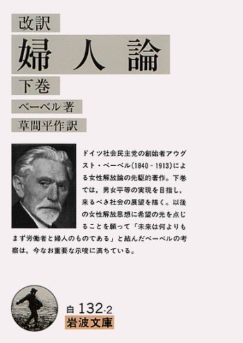 ◆◆◆全体的に日焼け、傷みがあります。中古ですので多少の使用感がありますが、品質には十分に注意して販売しております。迅速・丁寧な発送を心がけております。【毎日発送】 商品状態 著者名 オ−ガスト・ベ−ベル、草間平作 出版社名 岩波書店 発売...