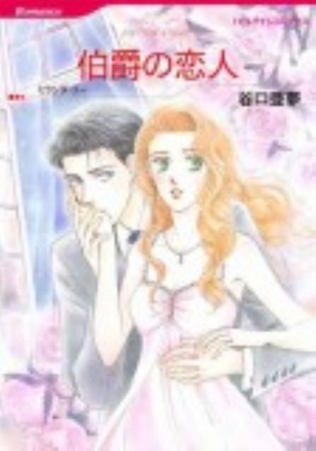 ◆◆◆おおむね良好な状態です。中古商品のため使用感等ある場合がございますが、品質には十分注意して発送いたします。 【毎日発送】 商品状態 著者名 谷口亜夢、ミランダ・リ− 出版社名 ハ−パ−コリンズ・ジャパン 発売日 2012年01月30日...