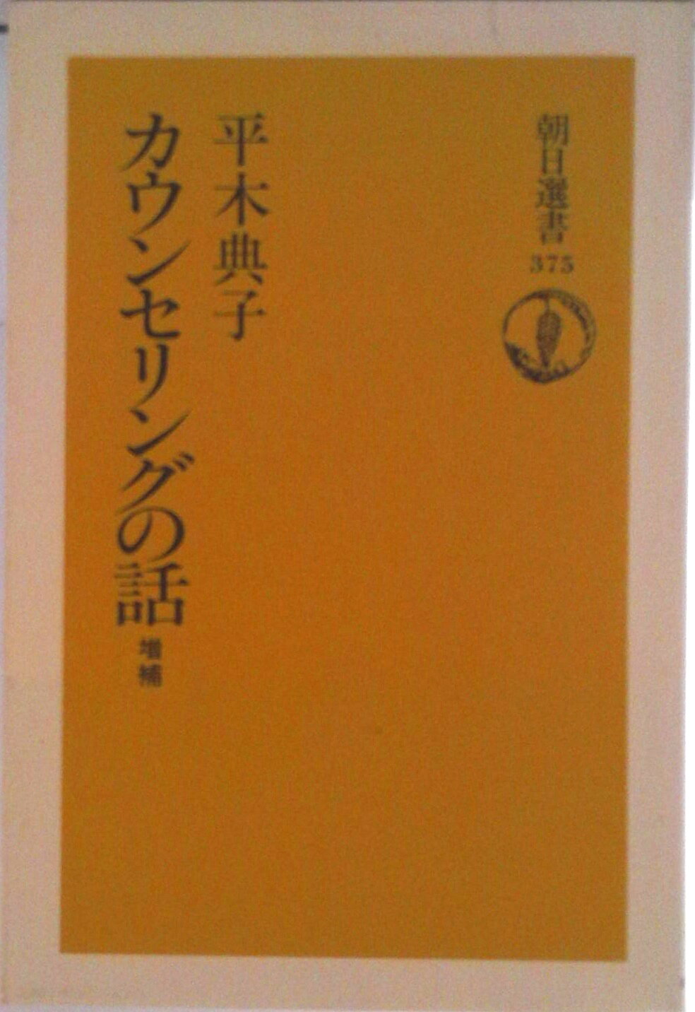 ◆◆◆全体的に使用感があります。カバーに汚れがあります。中古ですので多少の使用感がありますが、品質には十分に注意して販売しております。迅速・丁寧な発送を心がけております。【毎日発送】 商品状態 著者名 平木典子 出版社名 朝日新聞出版 発売...