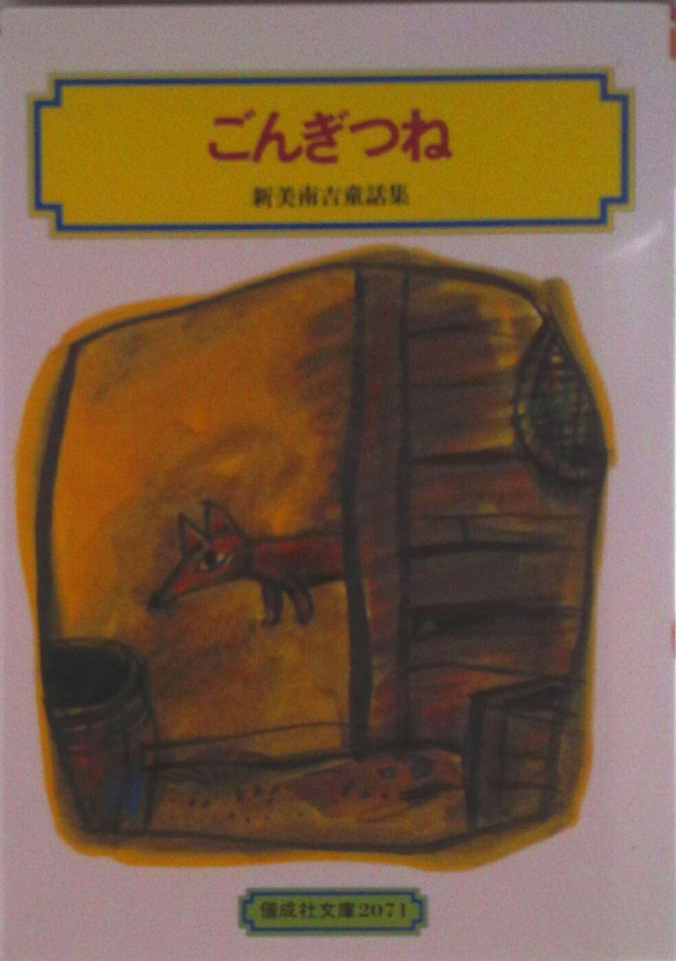 ◆◆◆非常にきれいな状態です。中古商品のため使用感等ある場合がございますが、品質には十分注意して発送いたします。 【毎日発送】 商品状態 著者名 新美南吉 出版社名 偕成社 発売日 1982年08月 ISBN 9784035507109