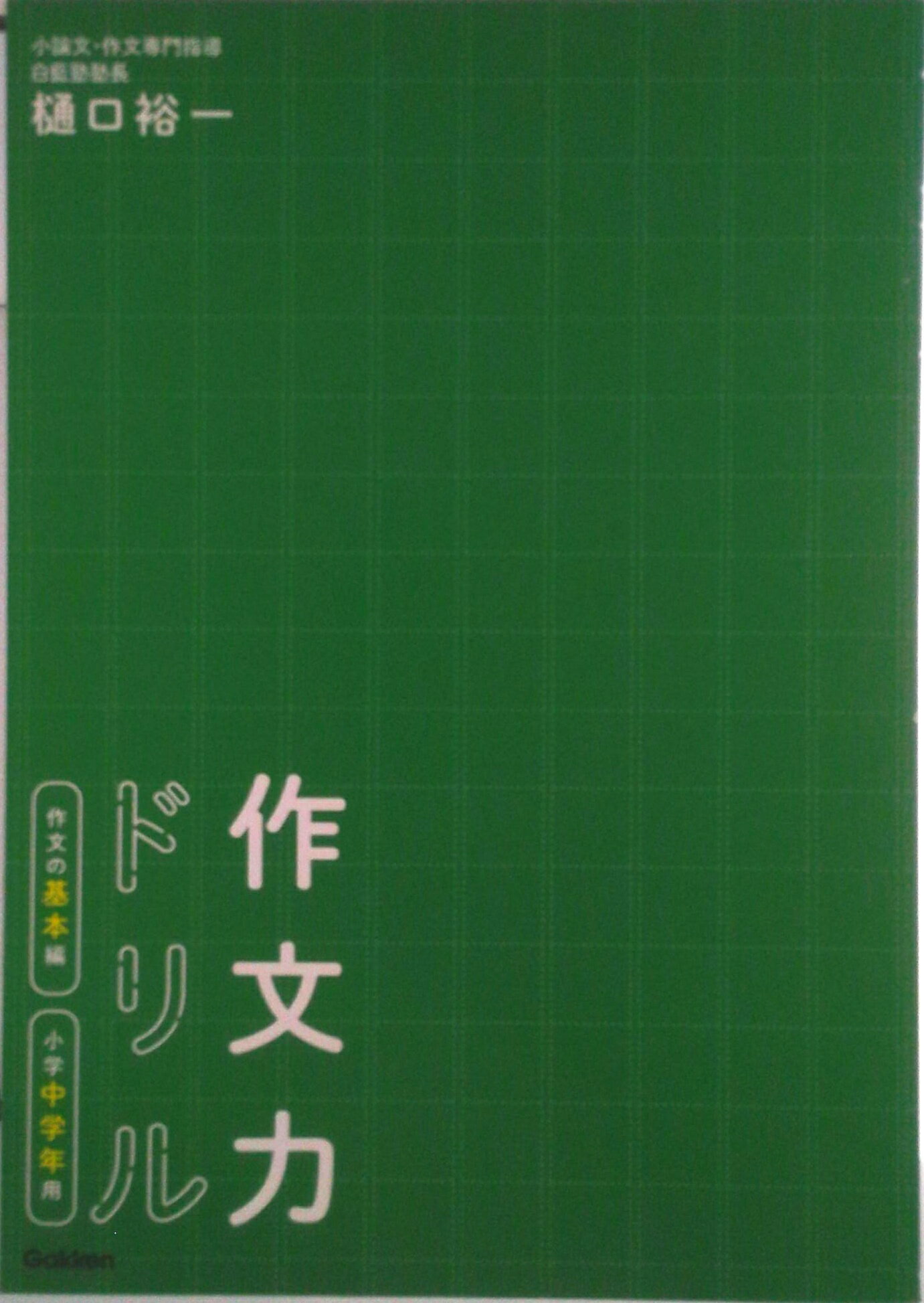 ◆◆◆非常にきれいな状態です。中古商品のため使用感等ある場合がございますが、品質には十分注意して発送いたします。 【毎日発送】 商品状態 著者名 樋口裕一 出版社名 Gakken 発売日 2020年04月28日 ISBN 978405304...