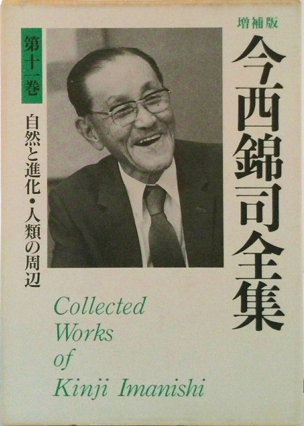 ◆◆◆非常にきれいな状態です。中古商品のため使用感等ある場合がございますが、品質には十分注意して発送いたします。 【毎日発送】 商品状態 著者名 今西錦司、伊谷純一郎 出版社名 講談社 発売日 1993年06月15日 ISBN 978406...