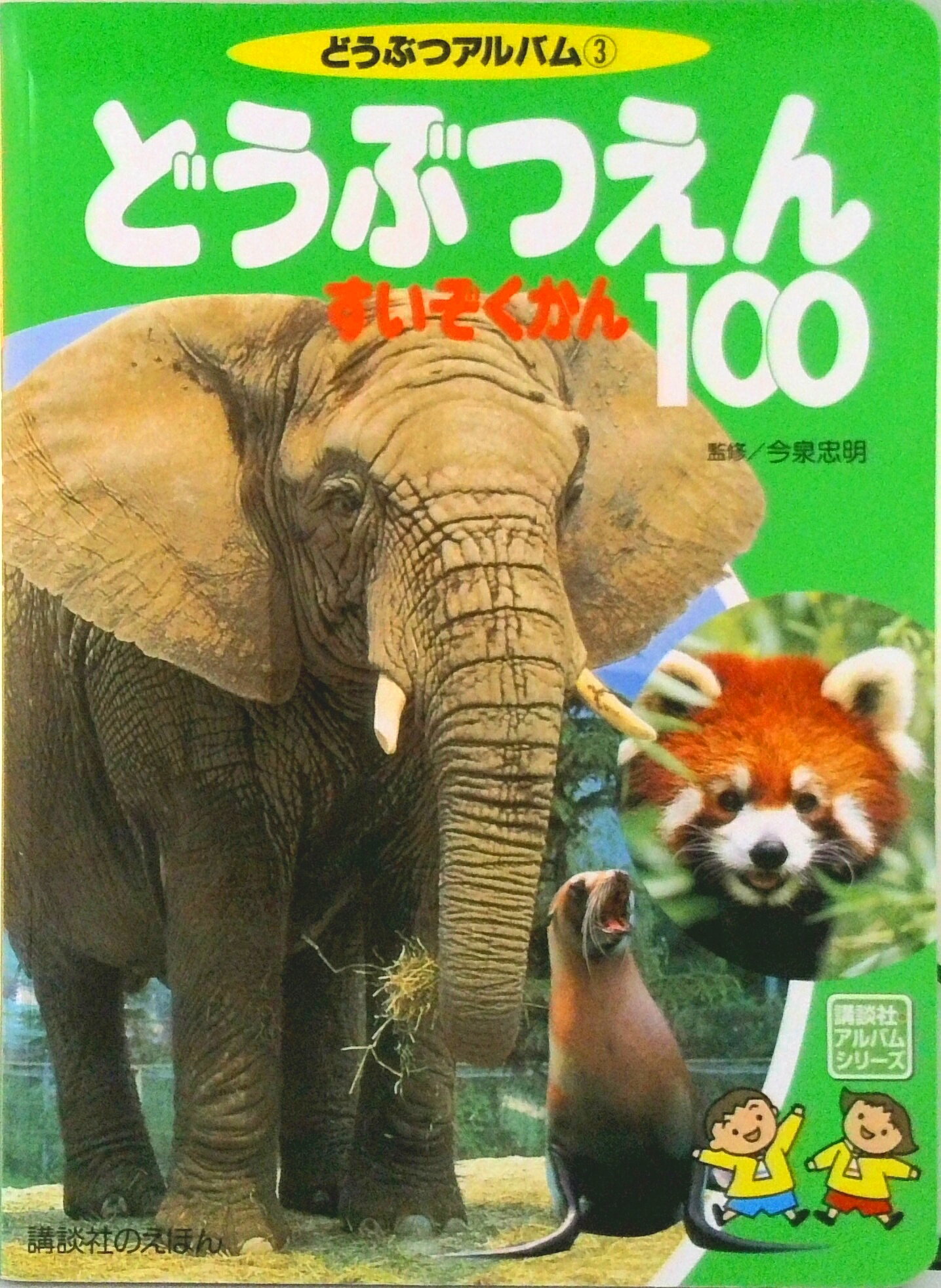 ◆◆◆非常にきれいな状態です。中古商品のため使用感等ある場合がございますが、品質には十分注意して発送いたします。 【毎日発送】 商品状態 著者名 著:グル-プ・コロンブス,監修:今泉 忠明 出版社名 講談社 ISBN 9784062656030