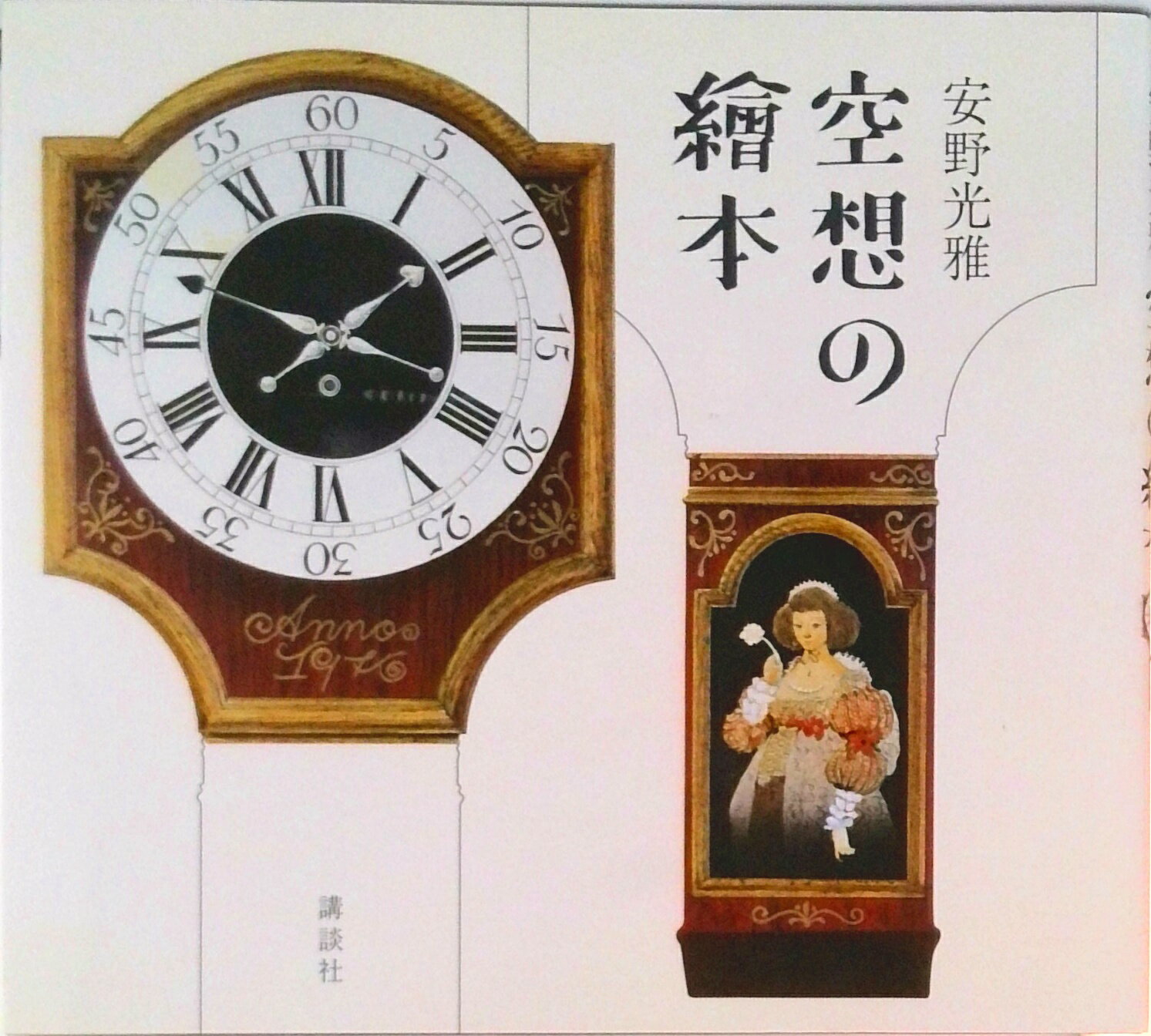 ◆◆◆非常にきれいな状態です。中古商品のため使用感等ある場合がございますが、品質には十分注意して発送いたします。 【毎日発送】 商品状態 著者名 安野光雅 出版社名 講談社 発売日 1999年10月20日 ISBN 9784062663656