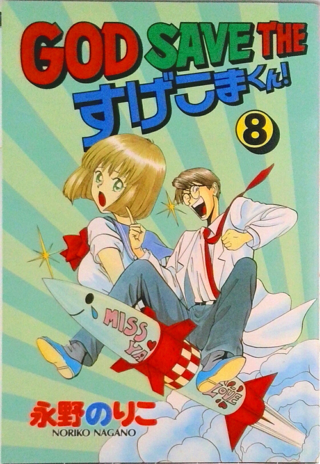 ◆◆◆おおむね良好な状態です。中古商品のため使用感等ある場合がございますが、品質には十分注意して発送いたします。 【毎日発送】 商品状態 著者名 永野のりこ 出版社名 講談社 発売日 1996年08月06日 ISBN 9784063373059
