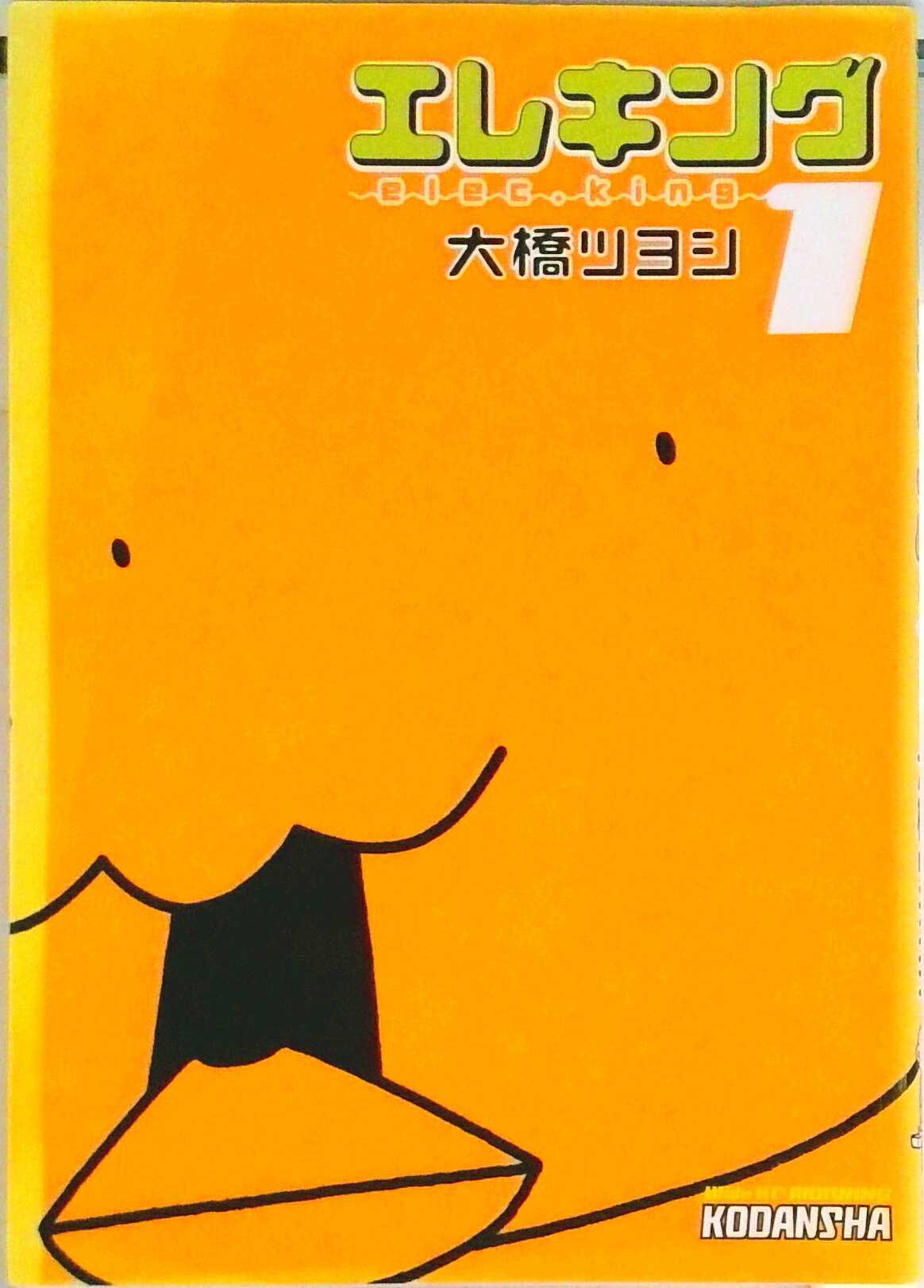 ◆◆◆カバーに汚れ、日焼けがあります。中古ですので多少の使用感がありますが、品質には十分に注意して販売しております。迅速・丁寧な発送を心がけております。【毎日発送】 商品状態 著者名 大橋ツヨシ 出版社名 講談社 発売日 2002年07月2...