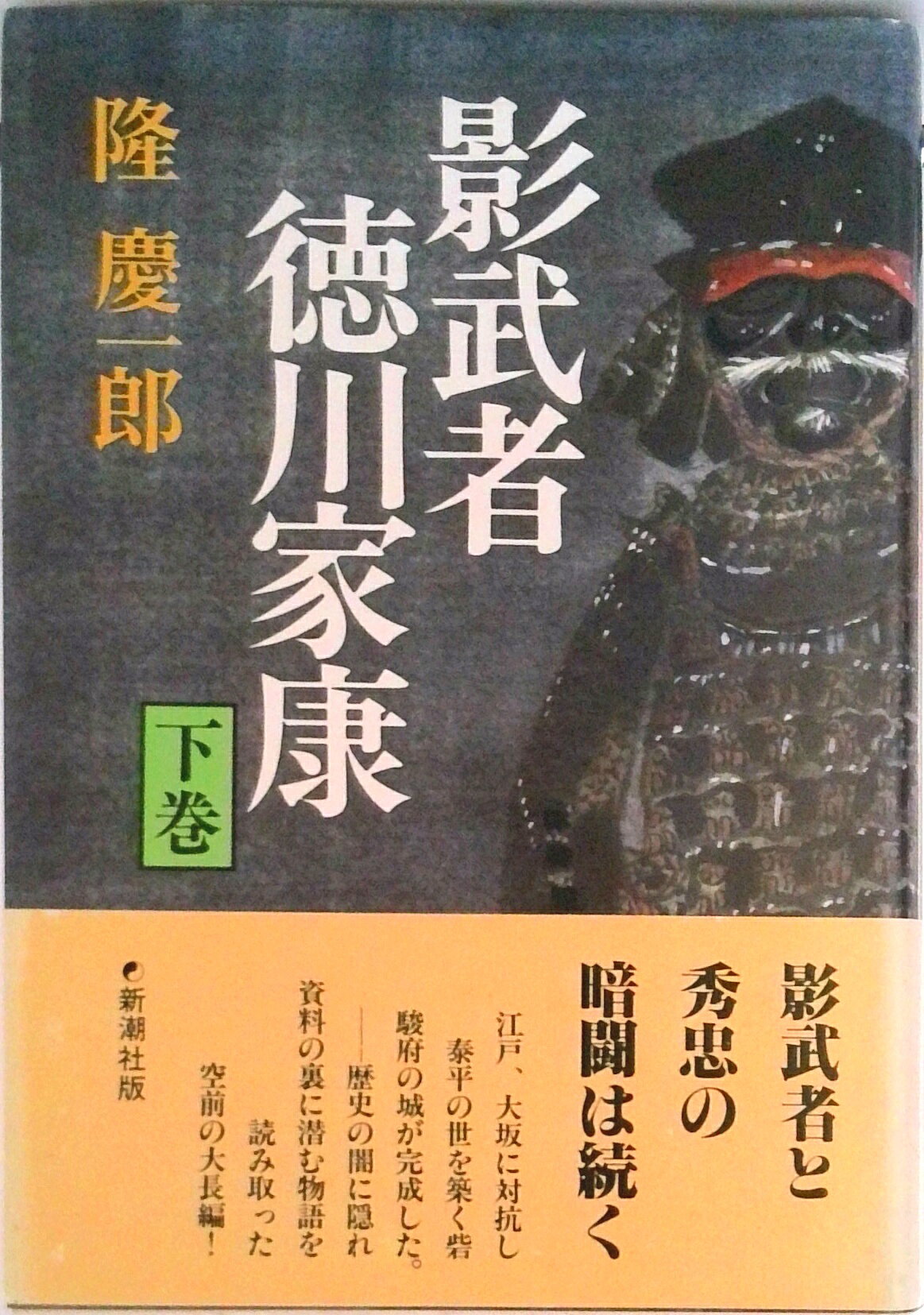 ◆◆◆小口に汚れ、日焼けがあります。カバーがありません。中古ですので多少の使用感がありますが、品質には十分に注意して販売しております。迅速・丁寧な発送を心がけております。【毎日発送】 商品状態 著者名 隆慶一郎 出版社名 新潮社 発売日 1...