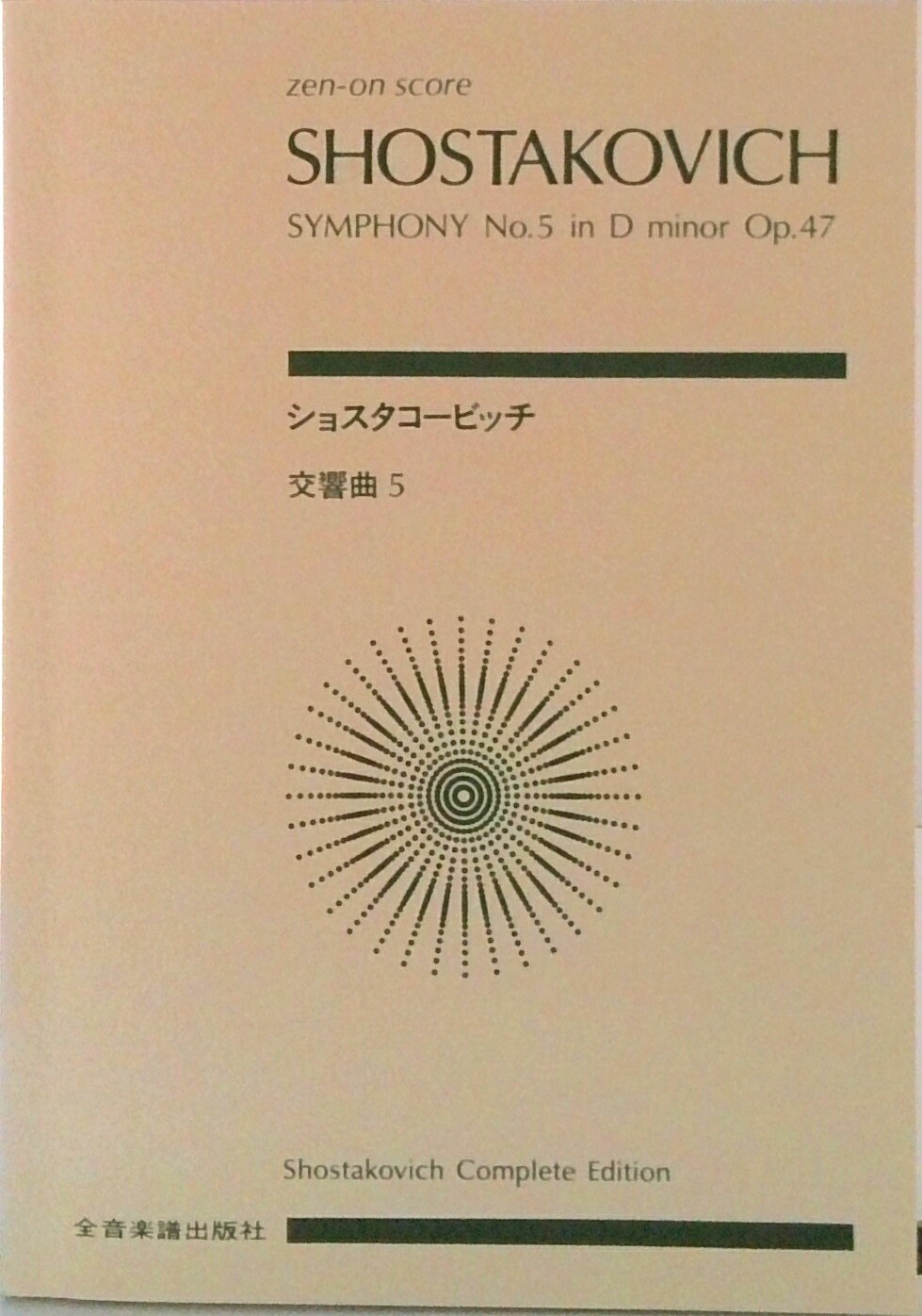 ◆◆◆非常にきれいな状態です。中古商品のため使用感等ある場合がございますが、品質には十分注意して発送いたします。 【毎日発送】 商品状態 著者名 ドミトリ−・ショスタコ−ヴィチ 出版社名 全音楽譜出版社 ISBN 9784118918013