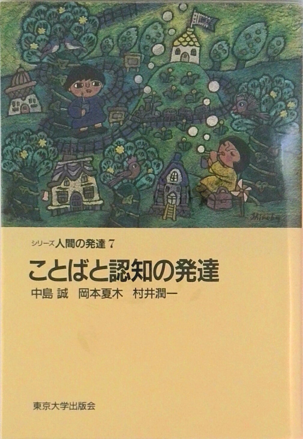 ◆◆◆全体的に汚れ、日焼けがあります。中古ですので多少の使用感がありますが、品質には十分に注意して販売しております。迅速・丁寧な発送を心がけております。【毎日発送】 商品状態 著者名 中島誠、岡本夏木 出版社名 東京大学出版会 発売日 19...