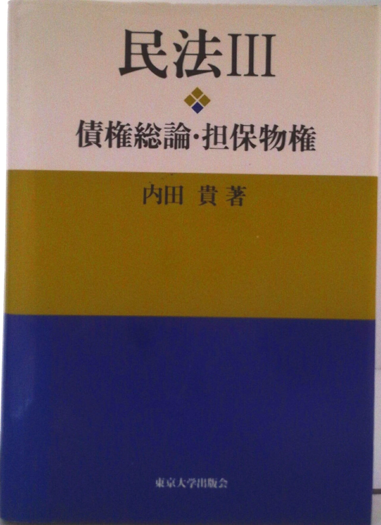 ◆◆◆おおむね良好な状態です。中古商品のため使用感等ある場合がございますが、品質には十分注意して発送いたします。 【毎日発送】 商品状態 著者名 内田貴 出版社名 東京大学出版会 発売日 1996年06月25日 ISBN 978413032...