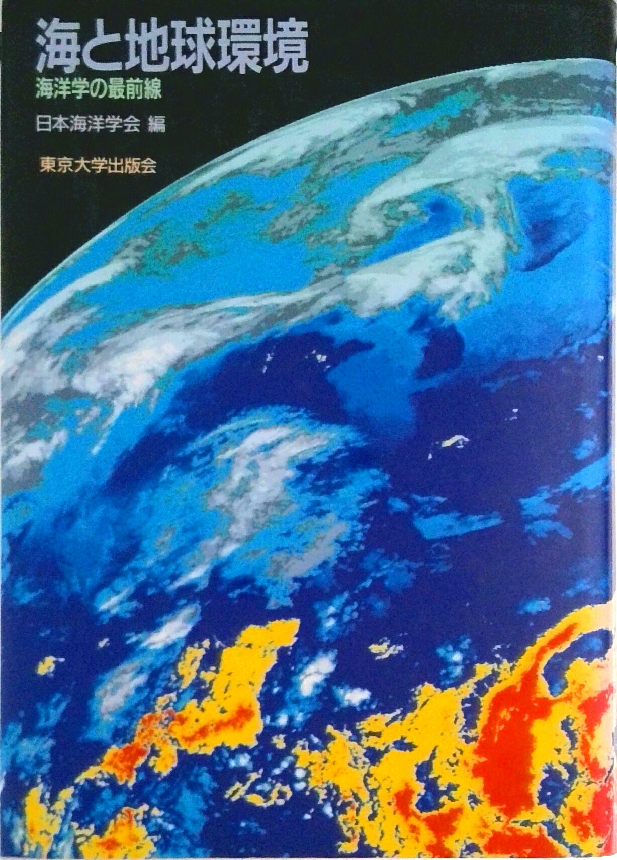 ◆◆◆全体的に使用感があります。中古ですので多少の使用感がありますが、品質には十分に注意して販売しております。迅速・丁寧な発送を心がけております。【毎日発送】 商品状態 著者名 日本海洋学会 出版社名 東京大学出版会 発売日 1991年08...