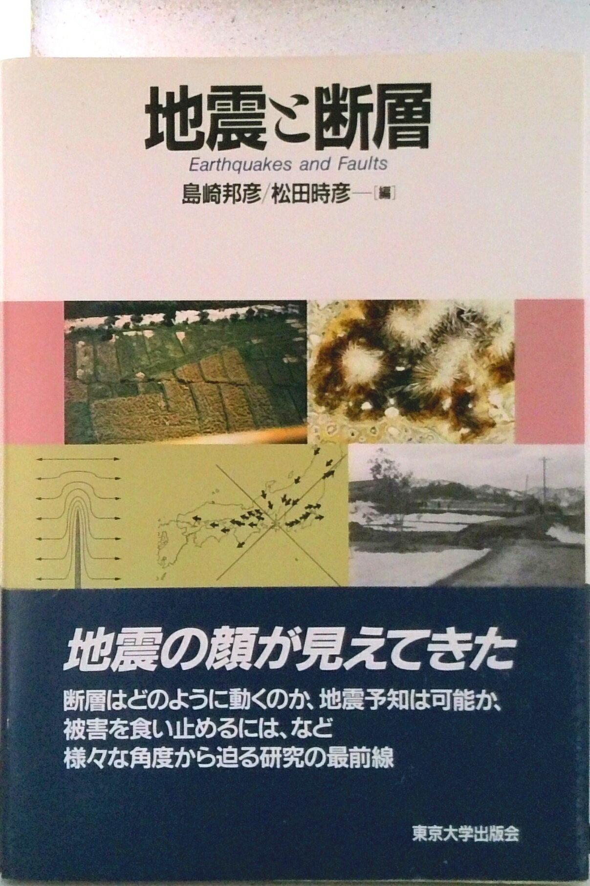 ◆◆◆カバーに汚れ、日焼けがあります。中古ですので多少の使用感がありますが、品質には十分に注意して販売しております。迅速・丁寧な発送を心がけております。【毎日発送】 商品状態 著者名 島崎邦彦、松田時彦 出版社名 東京大学出版会 発売日 1...