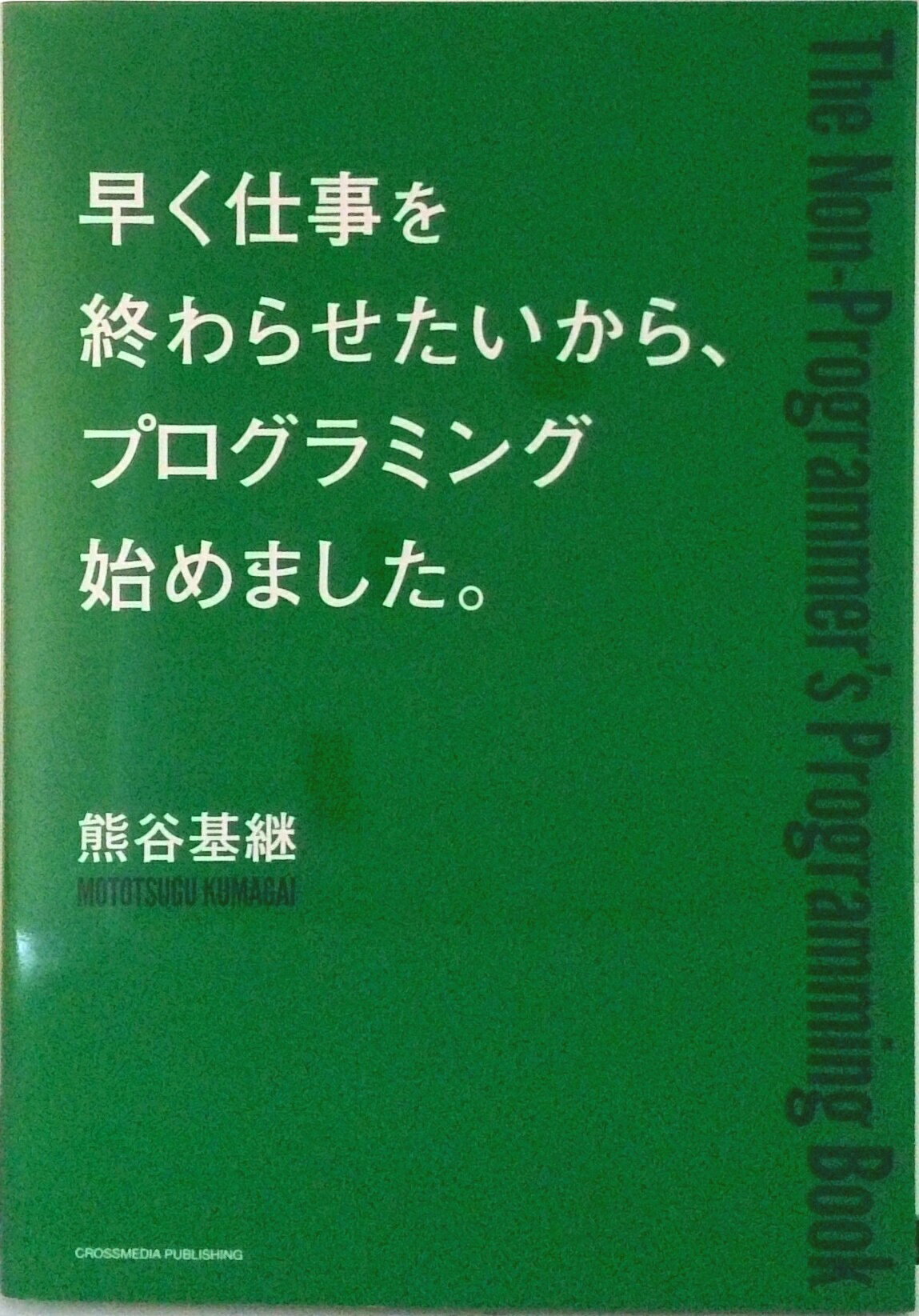 ◆◆◆非常にきれいな状態です。中古商品のため使用感等ある場合がございますが、品質には十分注意して発送いたします。 【毎日発送】 商品状態 著者名 熊谷基継 出版社名 クロスメディア・パブリッシング 発売日 2022年09月01日 ISBN ...