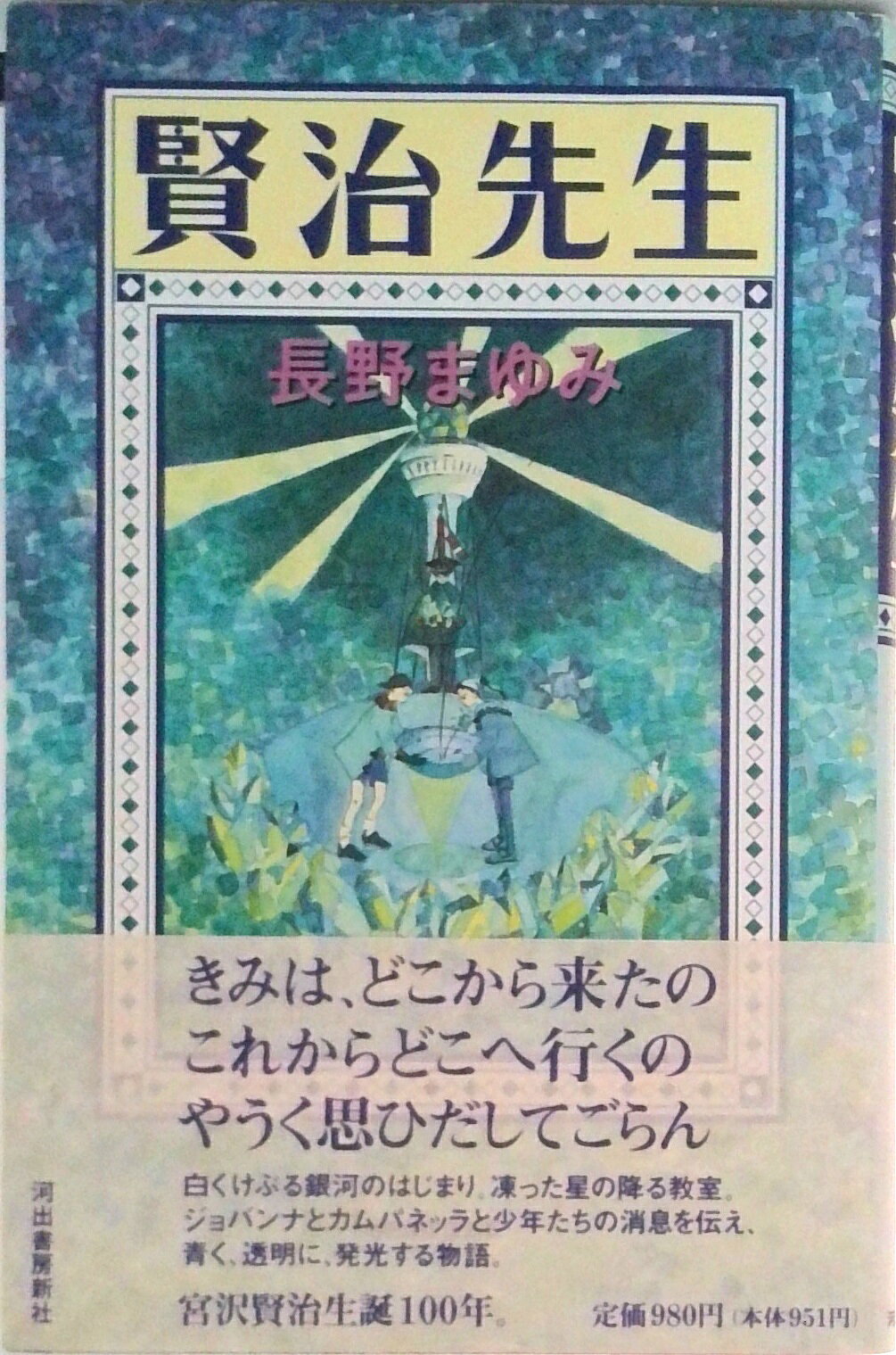 ◆◆◆おおむね良好な状態です。中古商品のため使用感等ある場合がございますが、品質には十分注意して発送いたします。 【毎日発送】 商品状態 著者名 長野まゆみ 出版社名 河出書房新社 発売日 1995年10月05日 ISBN 97843090...