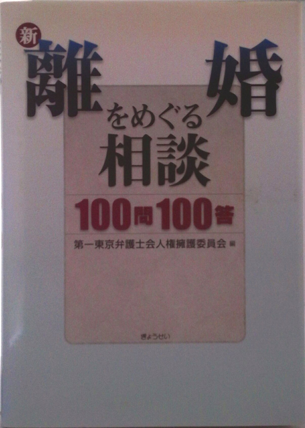 ◆◆◆非常にきれいな状態です。中古商品のため使用感等ある場合がございますが、品質には十分注意して発送いたします。 【毎日発送】 商品状態 著者名 第一東京弁護士会 出版社名 ぎょうせい 発売日 2006年03月 ISBN 978432407...