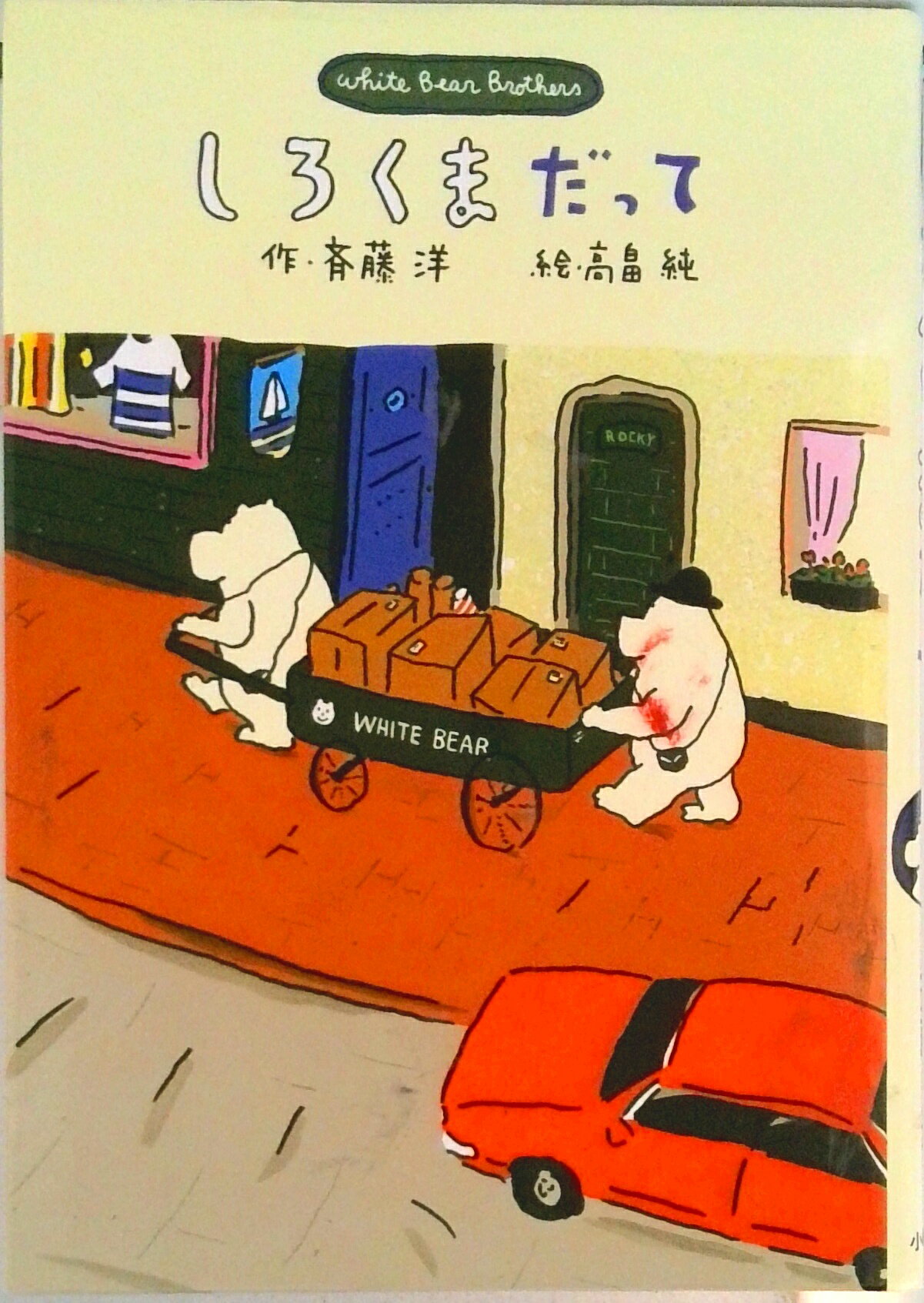 ◆◆◆非常にきれいな状態です。中古商品のため使用感等ある場合がございますが、品質には十分注意して発送いたします。 【毎日発送】 商品状態 著者名 斉藤洋、高畠純 出版社名 小峰書店 発売日 1992年07月01日 ISBN 97843380...