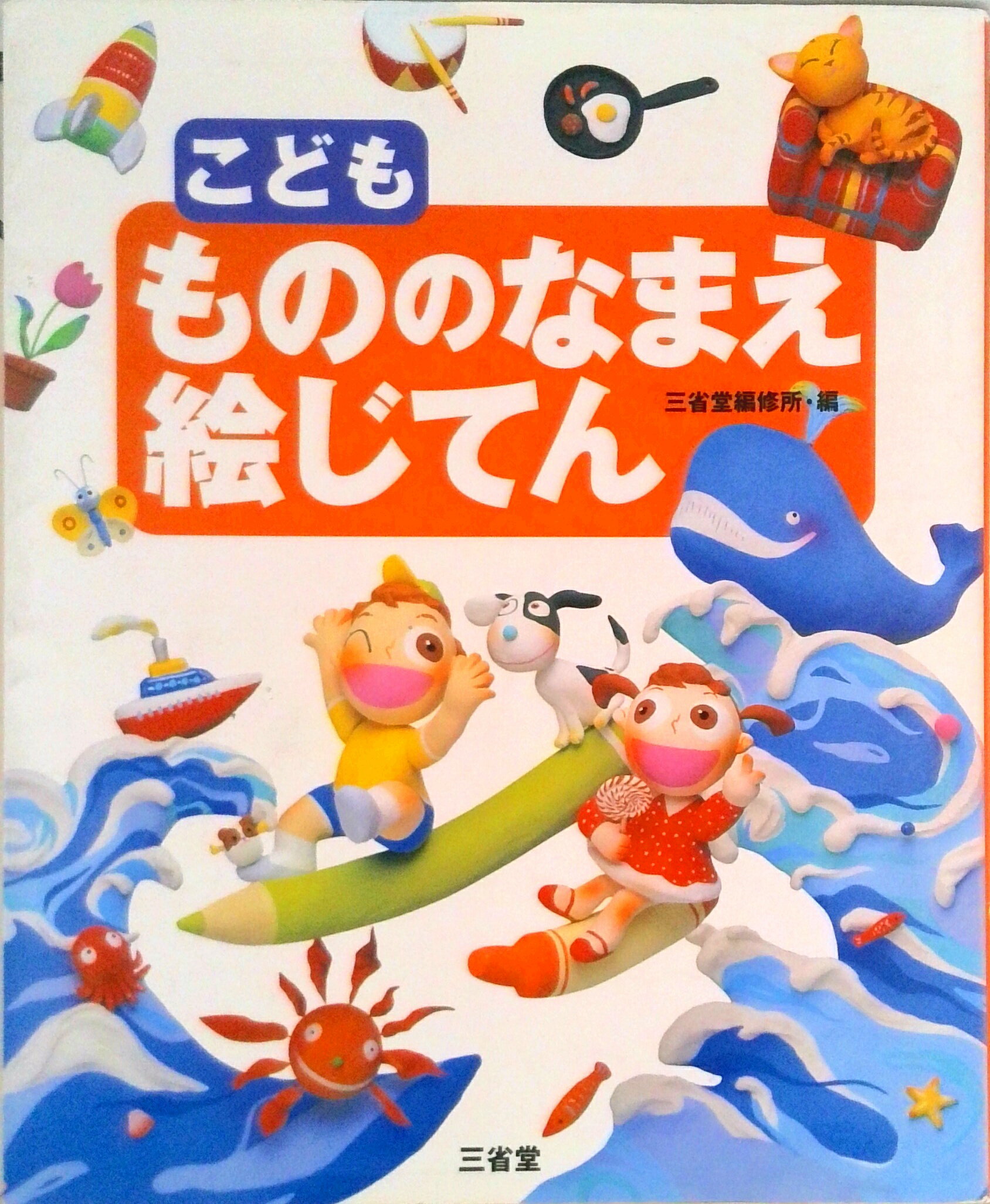 ◆◆◆カバーに汚れ、傷みがあります。中古ですので多少の使用感がありますが、品質には十分に注意して販売しております。迅速・丁寧な発送を心がけております。【毎日発送】 商品状態 著者名 三省堂 出版社名 三省堂 発売日 1999年12月01日 ...