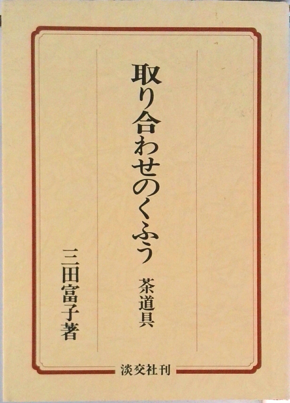 ◆◆◆全体的に汚れ、日焼けがあります。カバーに破れがあります。中古ですので多少の使用感がありますが、品質には十分に注意して販売しております。迅速・丁寧な発送を心がけております。【毎日発送】 商品状態 著者名 三田富子 出版社名 淡交社 発売...