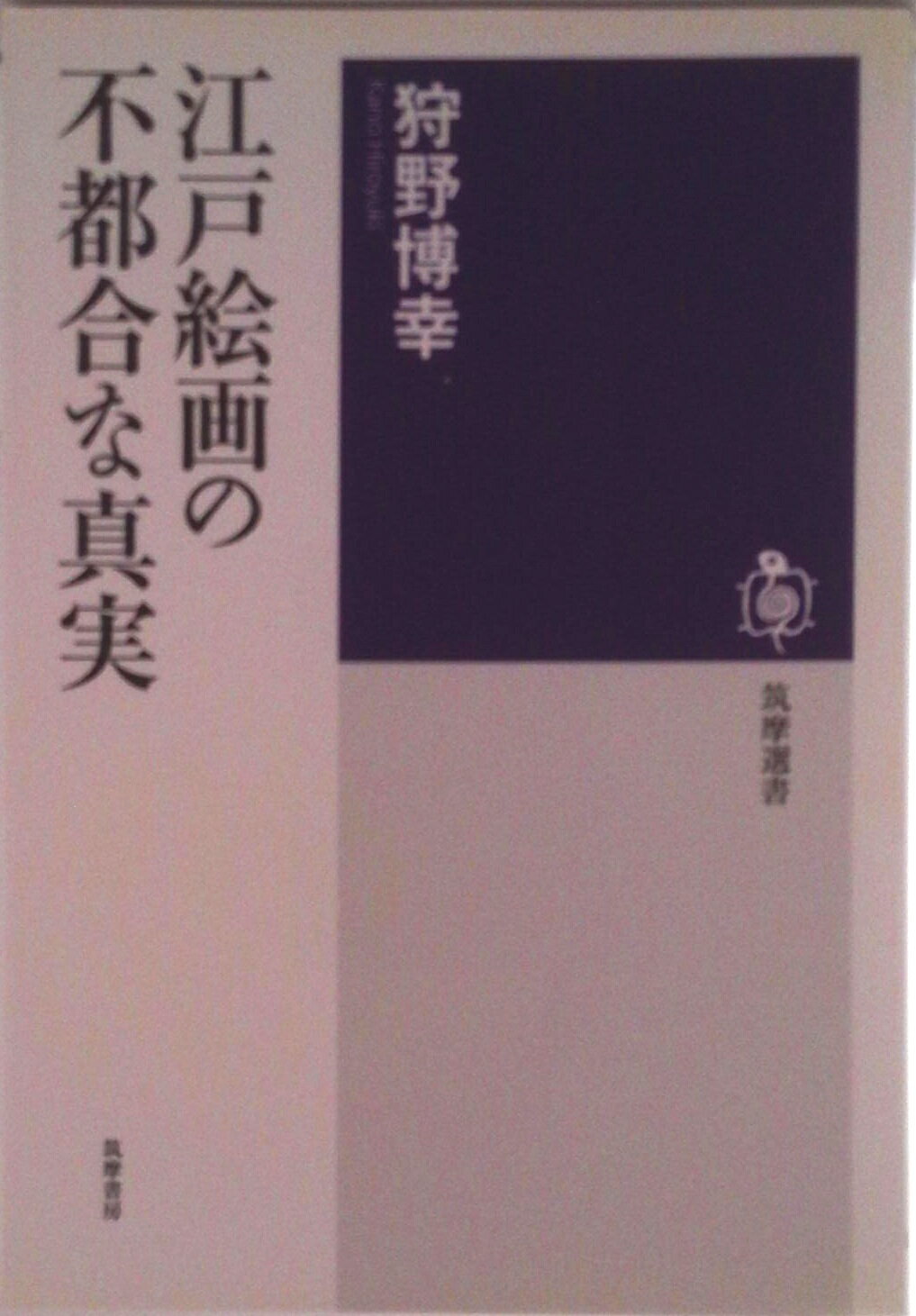 ◆◆◆おおむね良好な状態です。中古商品のため使用感等ある場合がございますが、品質には十分注意して発送いたします。 【毎日発送】 商品状態 著者名 狩野博幸 出版社名 筑摩書房 発売日 2010年10月13日 ISBN 9784480015044