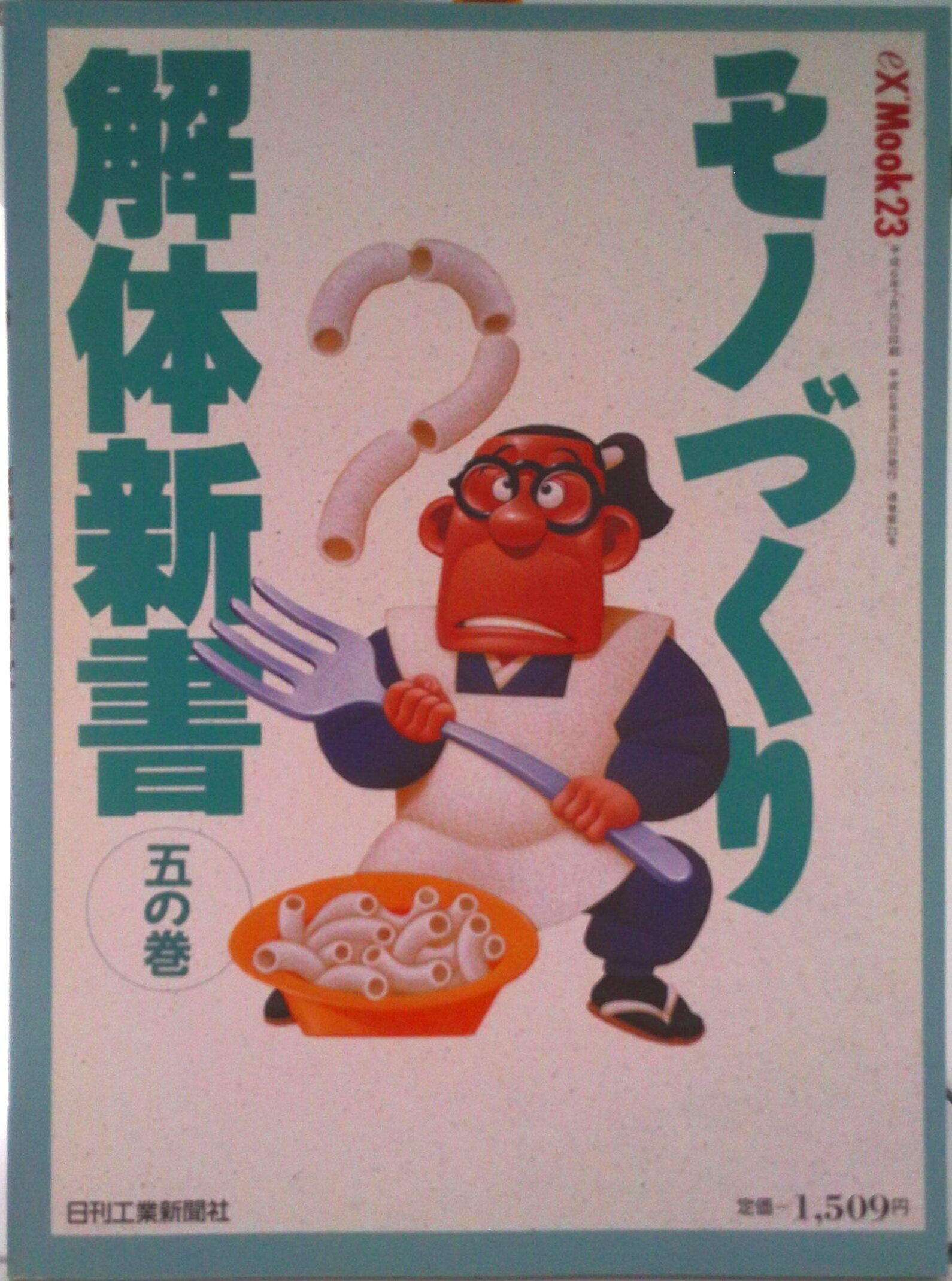 ◆◆◆歪みがあります。中古ですので多少の使用感がありますが、品質には十分に注意して販売しております。迅速・丁寧な発送を心がけております。【毎日発送】 商品状態 著者名 出版社名 日刊工業新聞社 発売日 1994年08月 ISBN 97845...