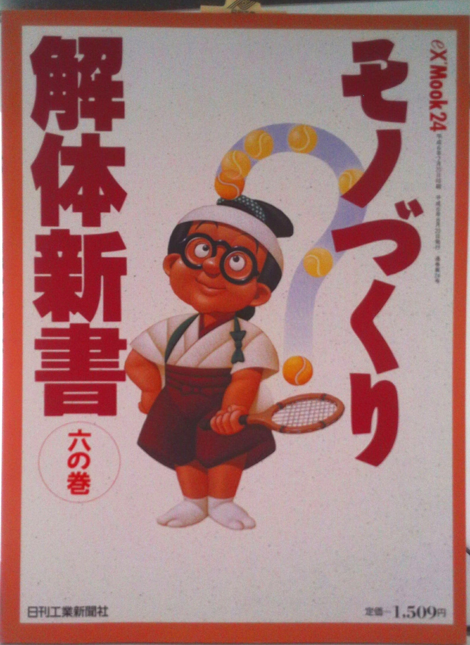 ◆◆◆非常にきれいな状態です。中古商品のため使用感等ある場合がございますが、品質には十分注意して発送いたします。 【毎日発送】 商品状態 著者名 出版社名 日刊工業新聞社 発売日 1994年08月 ISBN 9784526017025