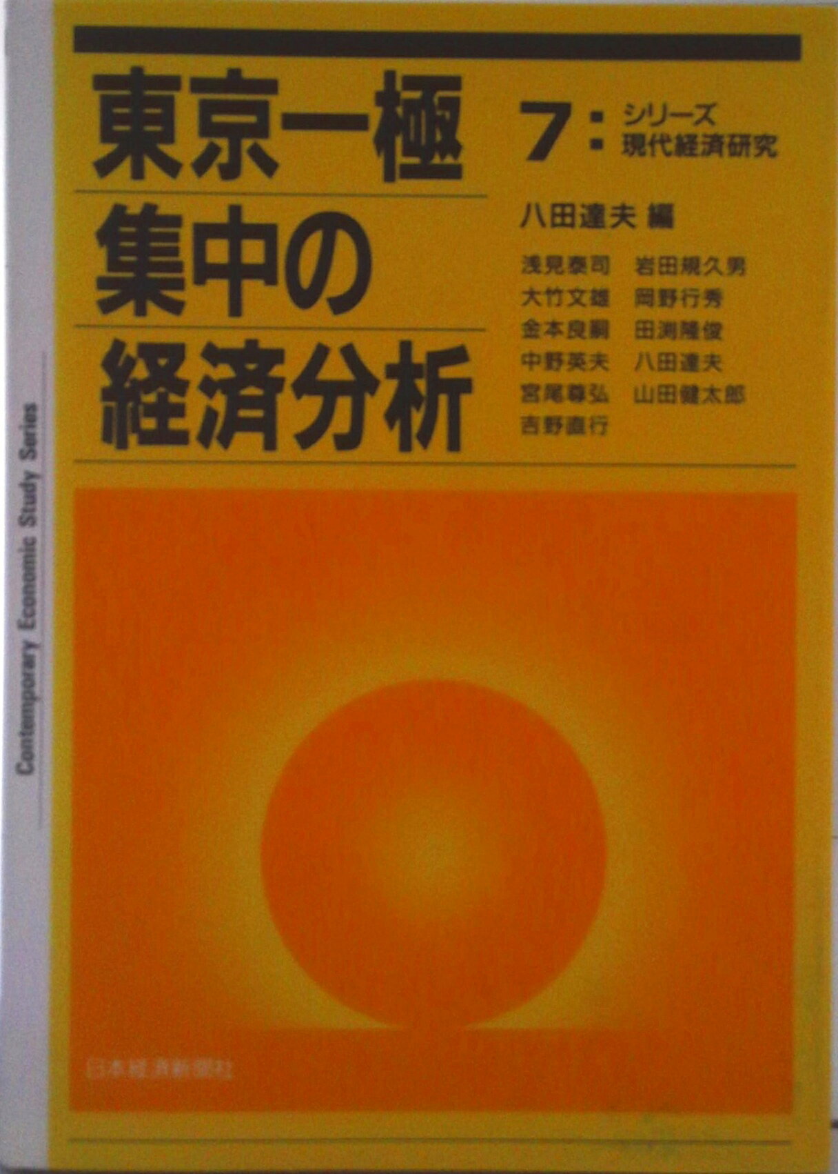 ◆◆◆非常にきれいな状態です。中古商品のため使用感等ある場合がございますが、品質には十分注意して発送いたします。 【毎日発送】 商品状態 著者名 八田達夫 出版社名 日経BPM（日本経済新聞出版本部） 発売日 1994年02月03日 ISB...