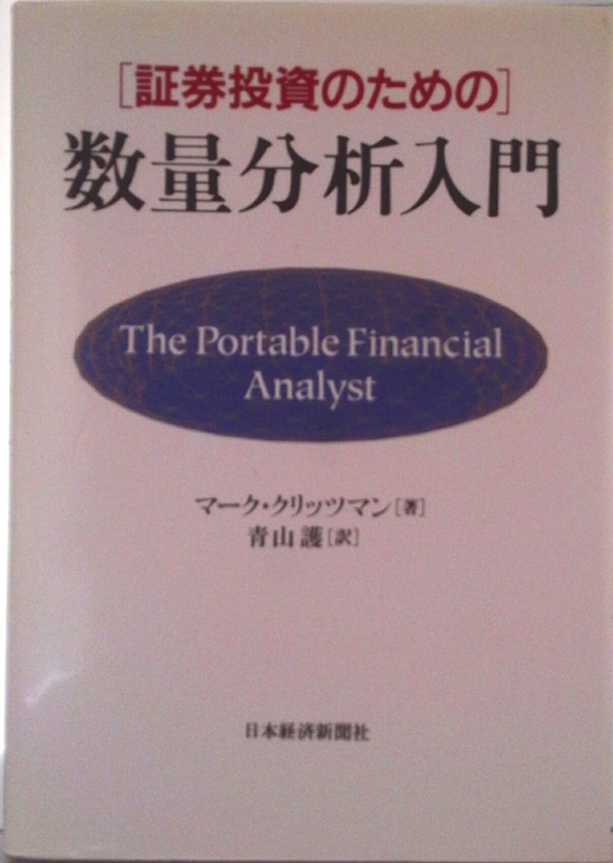 ◆◆◆おおむね良好な状態です。中古商品のため使用感等ある場合がございますが、品質には十分注意して発送いたします。 【毎日発送】 商品状態 著者名 マ−ク・P．クリツマン、青山護 出版社名 日経BPM（日本経済新聞出版本部） 発売日 1997...
