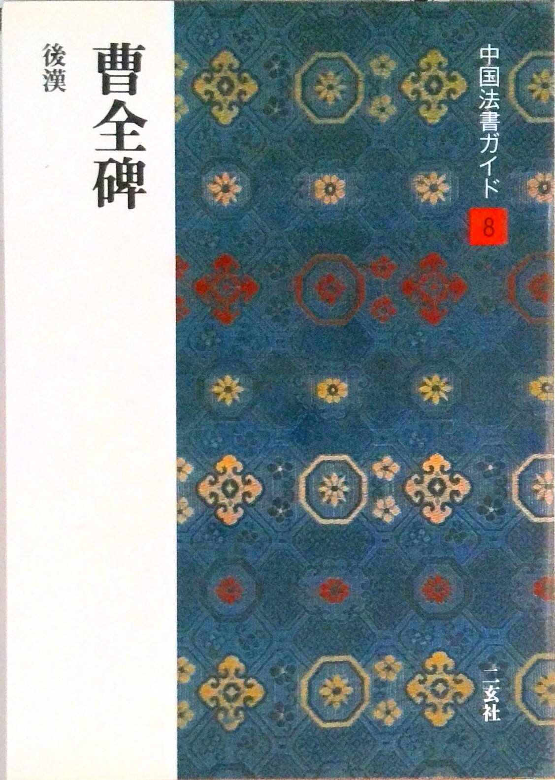 ◆◆◆非常にきれいな状態です。中古商品のため使用感等ある場合がございますが、品質には十分注意して発送いたします。 【毎日発送】 商品状態 著者名 著:西林 昭一 出版社名 二玄社 発売日 1988年03月01日 ISBN 978454402...