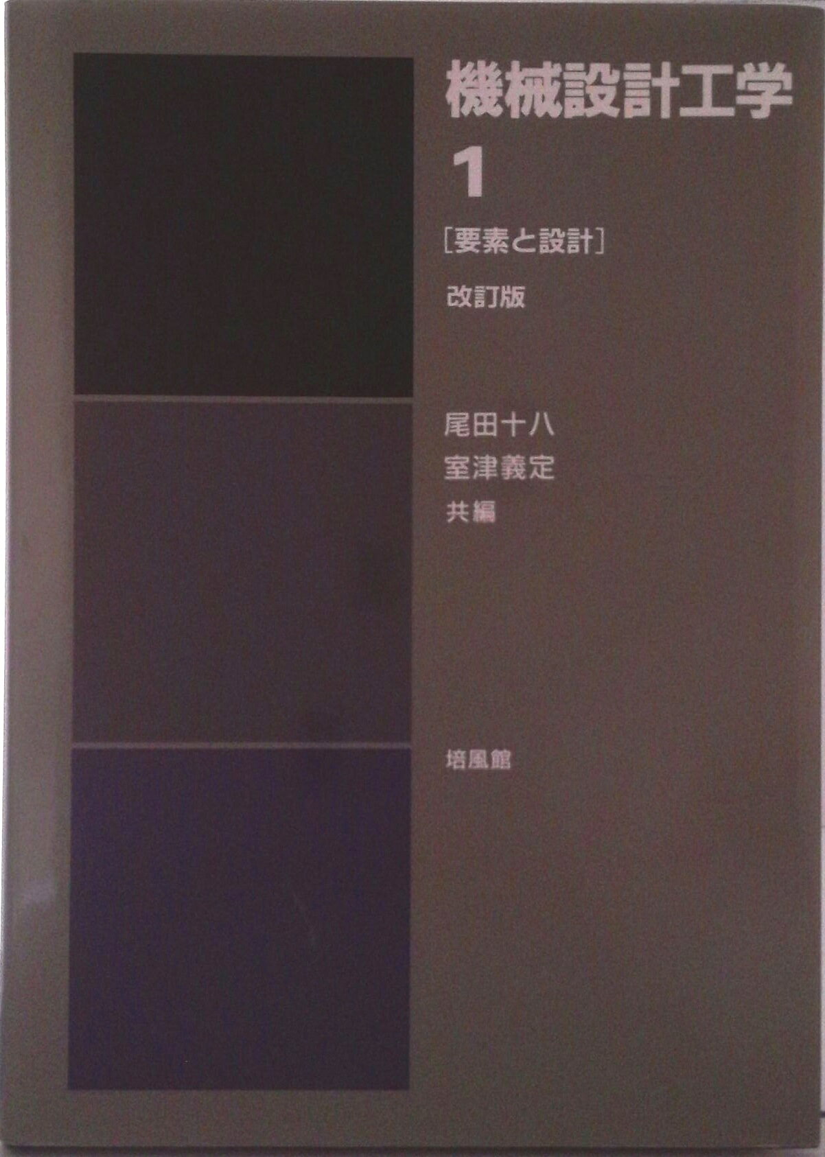 ◆◆◆非常にきれいな状態です。中古商品のため使用感等ある場合がございますが、品質には十分注意して発送いたします。 【毎日発送】 商品状態 著者名 尾田十八、室津義定 出版社名 培風館 発売日 1999年11月30日 ISBN 9784563...