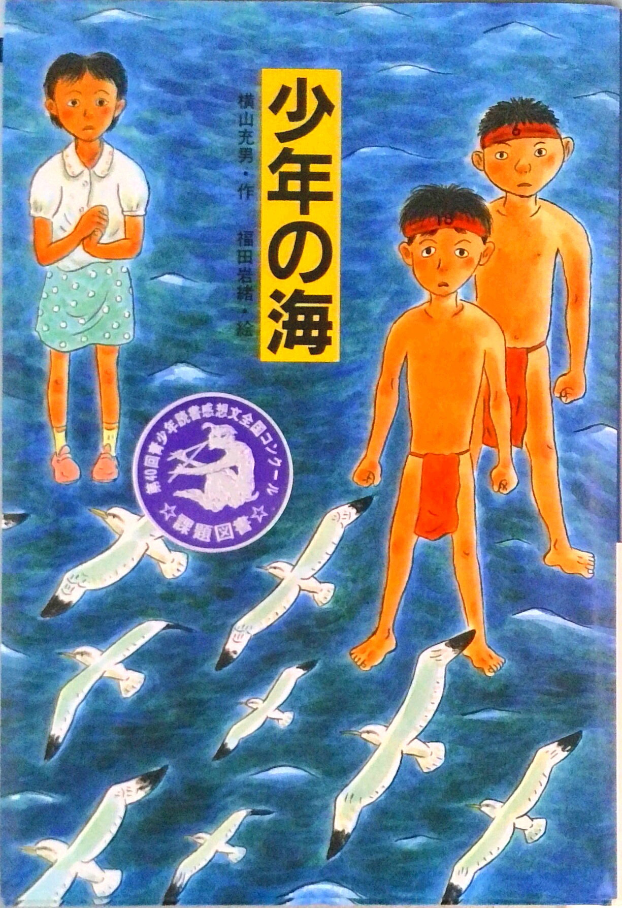◆◆◆背表紙にラベルが貼ってあります。中古ですので多少の使用感がありますが、品質には十分に注意して販売しております。迅速・丁寧な発送を心がけております。【毎日発送】 商品状態 著者名 出版社名 文研出版 発売日 1993年06月 ISBN ...