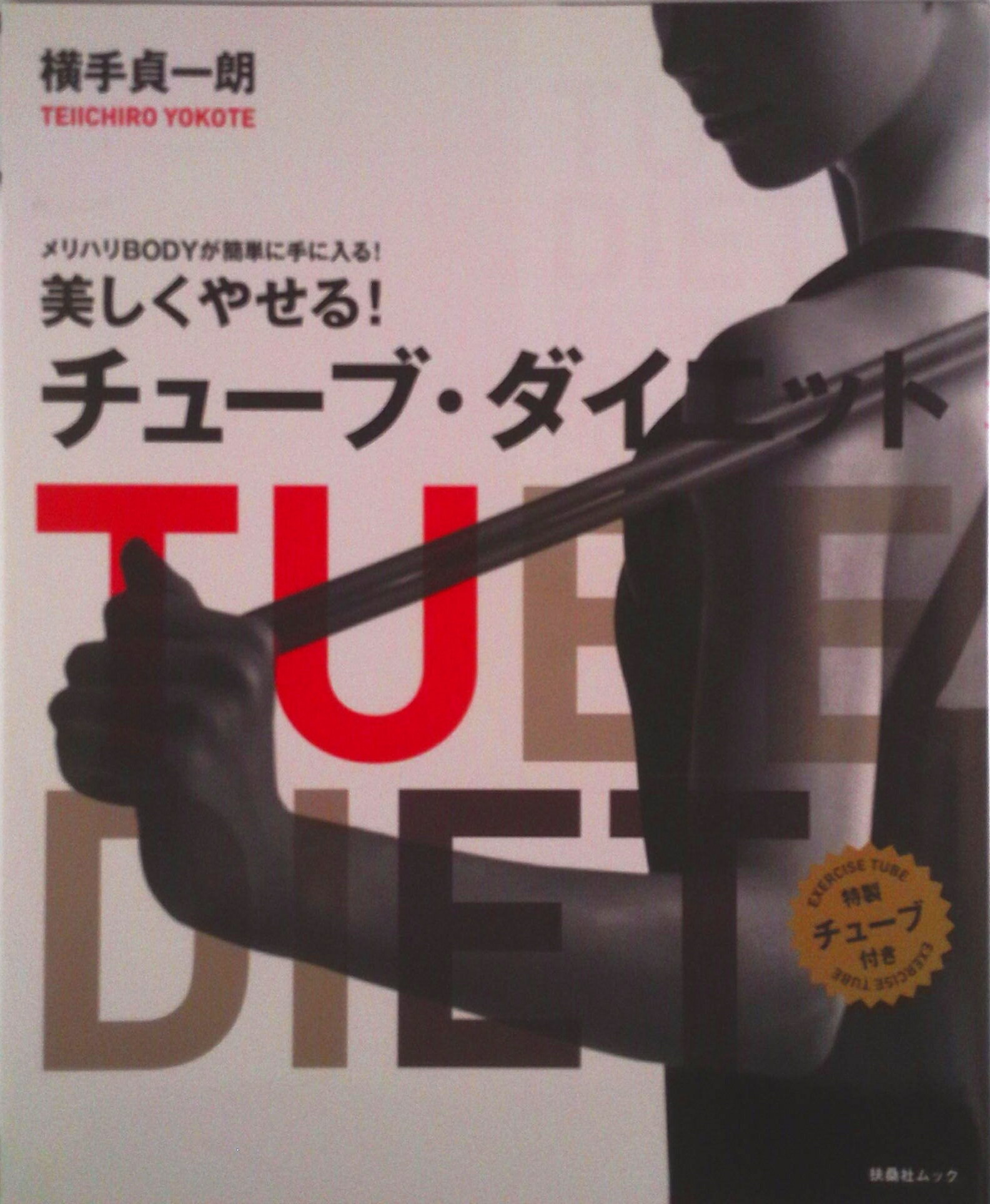 ◆◆◆付属品がありません。中古ですので多少の使用感がありますが、品質には十分に注意して販売しております。迅速・丁寧な発送を心がけております。【毎日発送】 商品状態 著者名 横手貞一朗 出版社名 扶桑社 発売日 2011年10月 ISBN 9...
