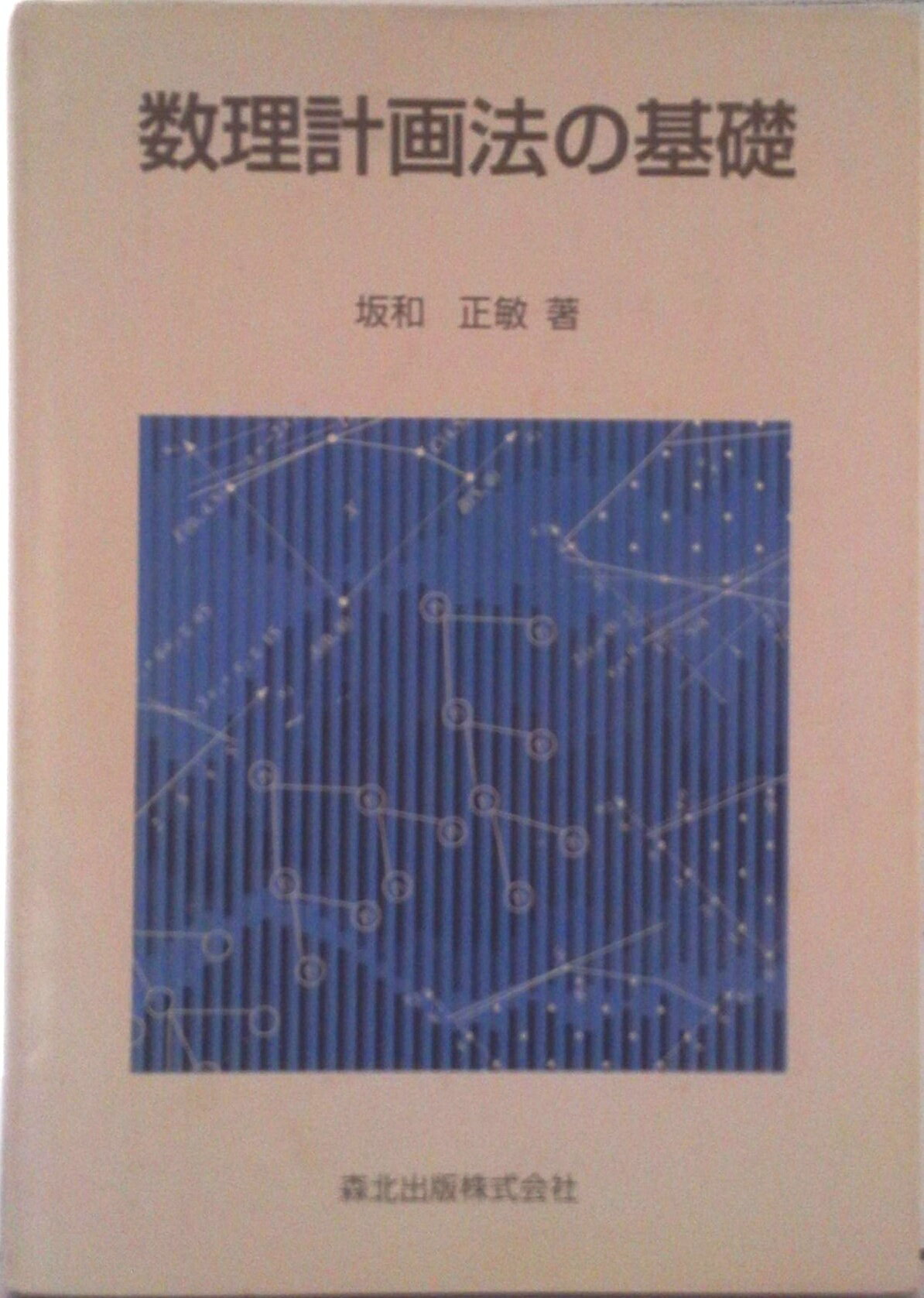 ◆◆◆おおむね良好な状態です。中古商品のため使用感等ある場合がございますが、品質には十分注意して発送いたします。 【毎日発送】 商品状態 著者名 坂和正敏 出版社名 森北出版 発売日 1999年05月 ISBN 9784627916418