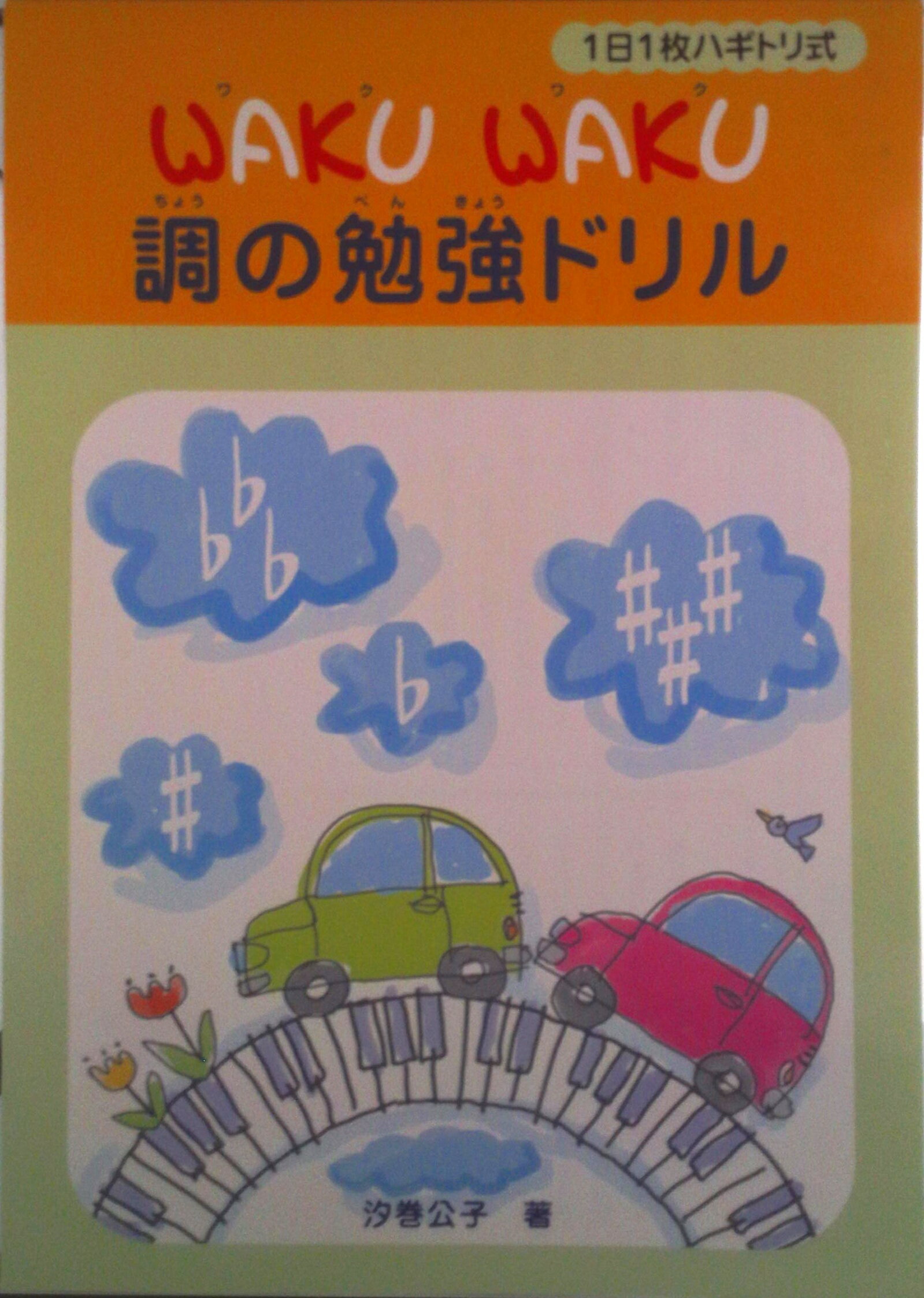 ◆◆◆おおむね良好な状態です。中古商品のため使用感等ある場合がございますが、品質には十分注意して発送いたします。 【毎日発送】 商品状態 著者名 汐巻公子 出版社名 ヤマハミュ−ジックエンタテインメントホ− 発売日 2008年02月23日 ...