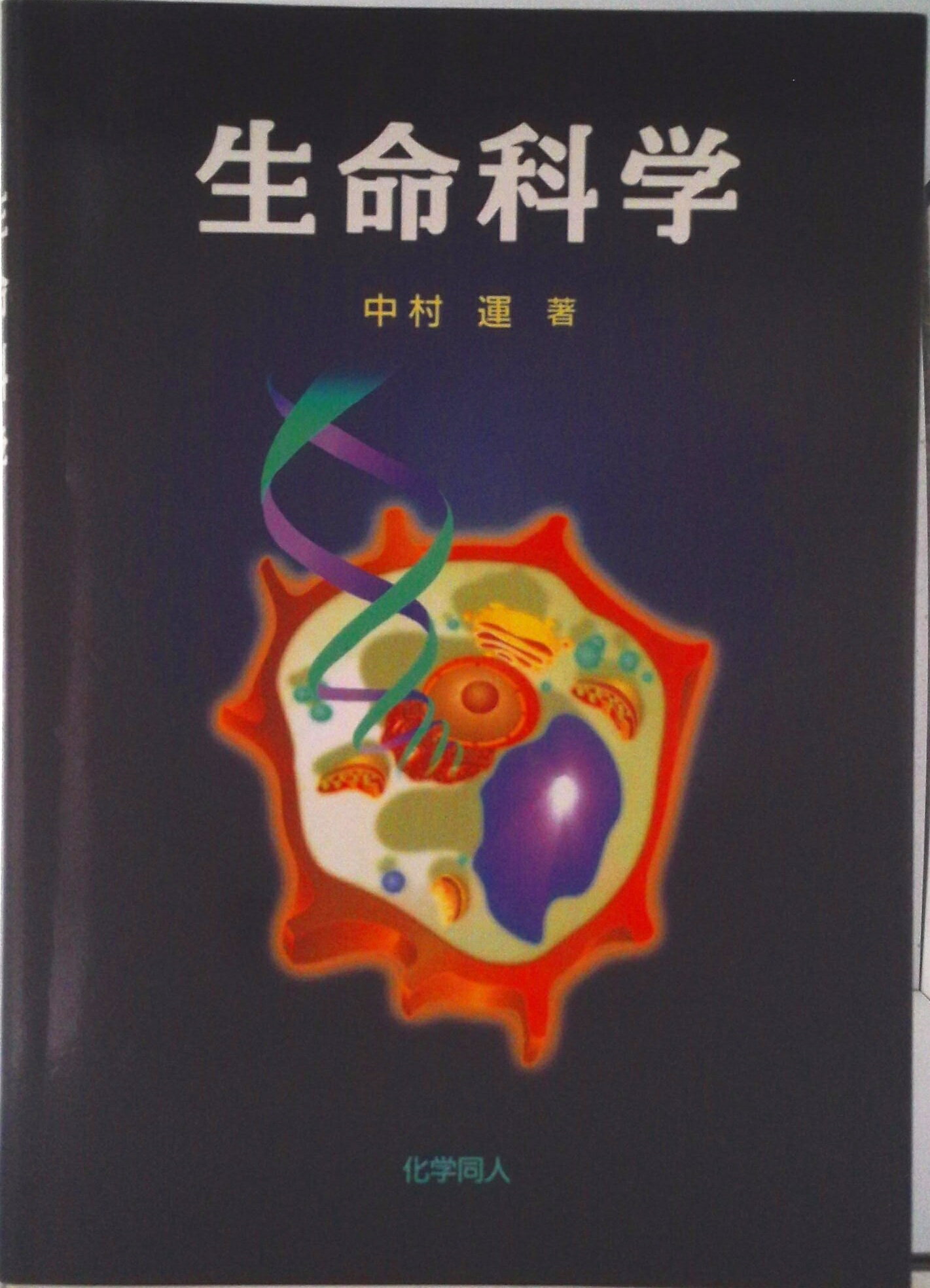 ◆◆◆おおむね良好な状態です。中古商品のため使用感等ある場合がございますが、品質には十分注意して発送いたします。 【毎日発送】 商品状態 著者名 中村運 出版社名 化学同人 発売日 1996年10月 ISBN 9784759807684