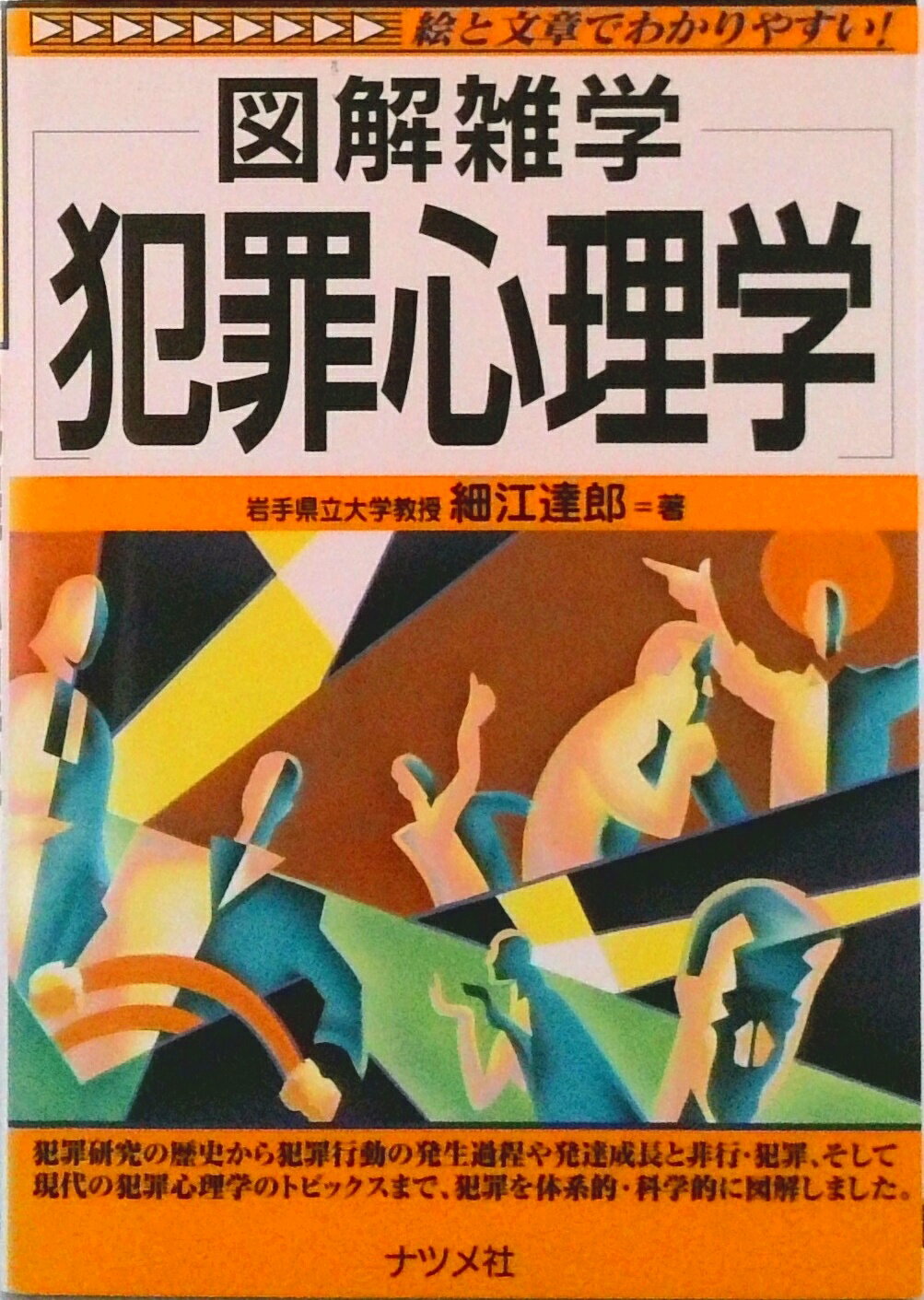 ◆◆◆全体的に使用感、日焼けがあります。中古ですので多少の使用感がありますが、品質には十分に注意して販売しております。迅速・丁寧な発送を心がけております。【毎日発送】 商品状態 著者名 細江達郎 出版社名 ナツメ社 発売日 2001年03月...