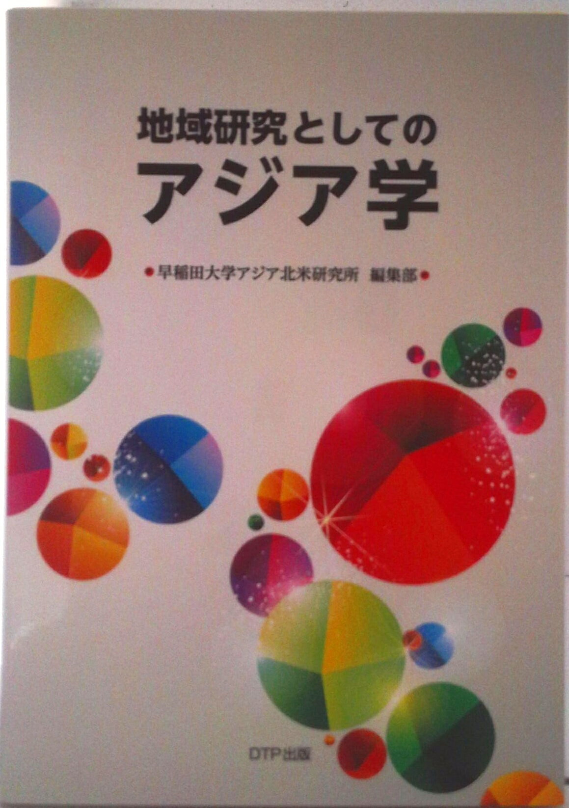 ◆◆◆非常にきれいな状態です。中古商品のため使用感等ある場合がございますが、品質には十分注意して発送いたします。 【毎日発送】 商品状態 著者名 著:早稲田大学アジア北米研究所　編集部 出版社名 日本出版貿易 ISBN 9784862117328
