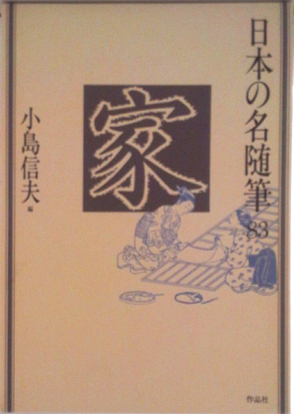 ◆◆◆おおむね良好な状態です。中古商品のため使用感等ある場合がございますが、品質には十分注意して発送いたします。 【毎日発送】 商品状態 著者名 小島　信夫 出版社名 作品社 発売日 1989年09月01日 ISBN 9784878939839
