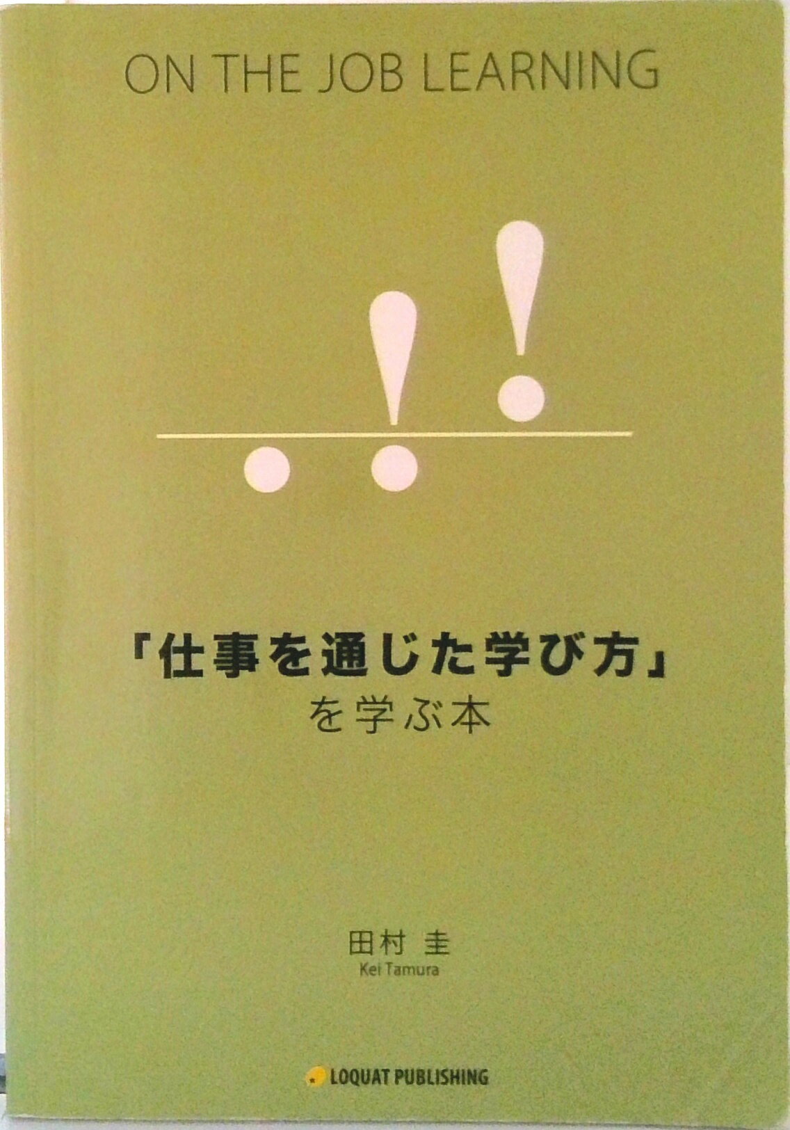 ◆◆◆小口に汚れがあります。中古ですので多少の使用感がありますが、品質には十分に注意して販売しております。迅速・丁寧な発送を心がけております。【毎日発送】 商品状態 著者名 著:田村 圭 出版社名 ロークワット パブリッシング 発売日 20...