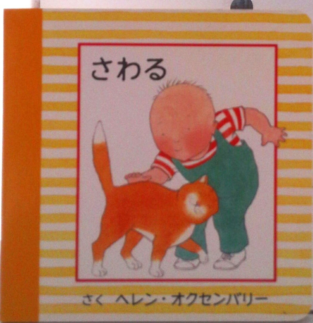 ◆◆◆非常にきれいな状態です。中古商品のため使用感等ある場合がございますが、品質には十分注意して発送いたします。 【毎日発送】 商品状態 著者名 ヘレン・オクセンバリ、かわばたつよし 出版社名 童話館出版 発売日 1995年11月30日 I...