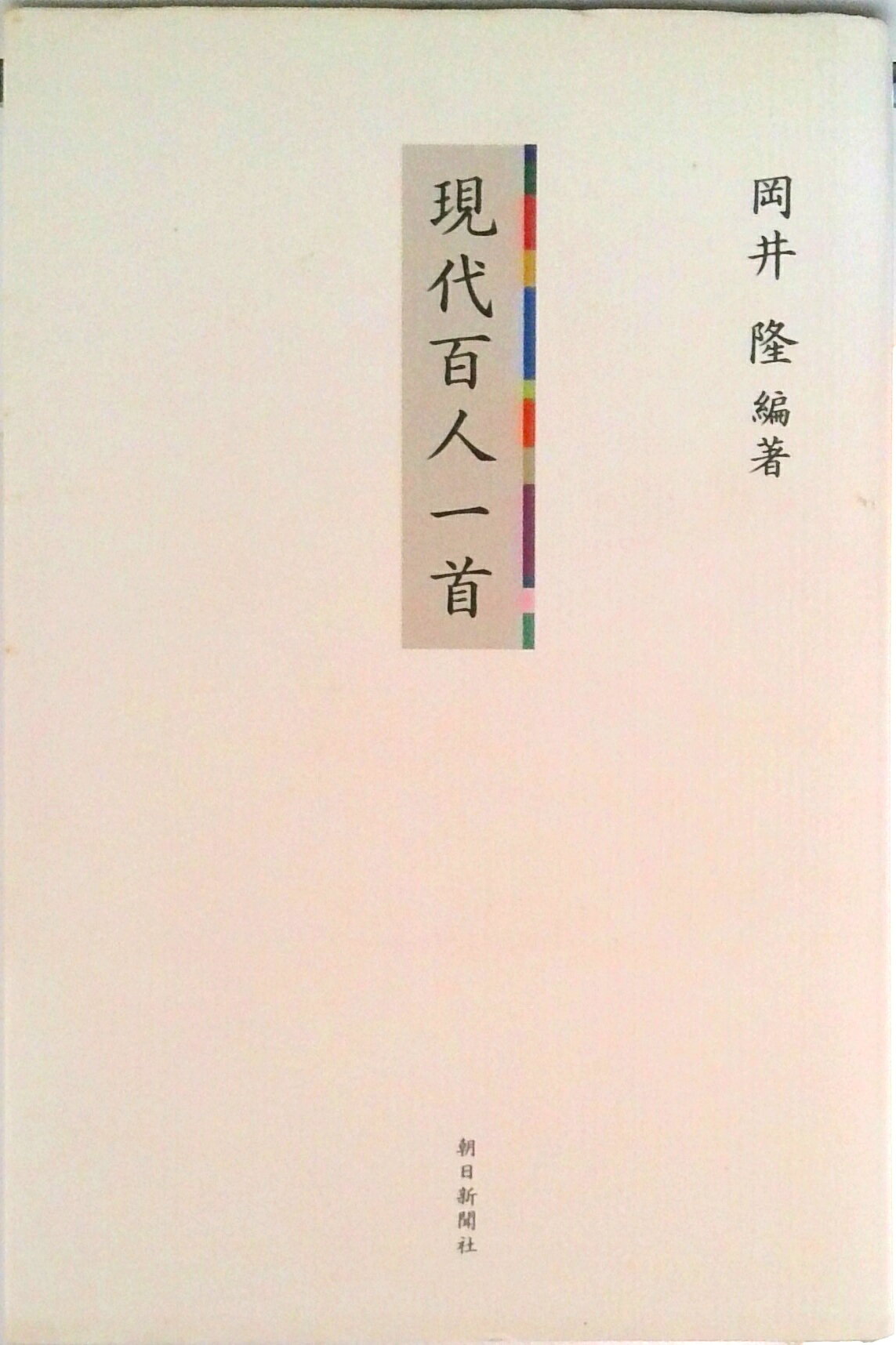 ◆◆◆おおむね良好な状態です。中古商品のため使用感等ある場合がございますが、品質には十分注意して発送いたします。 【毎日発送】 商品状態 著者名 岡井隆 出版社名 朝日新聞出版 発売日 1996年01月01日 ISBN 9784022568588