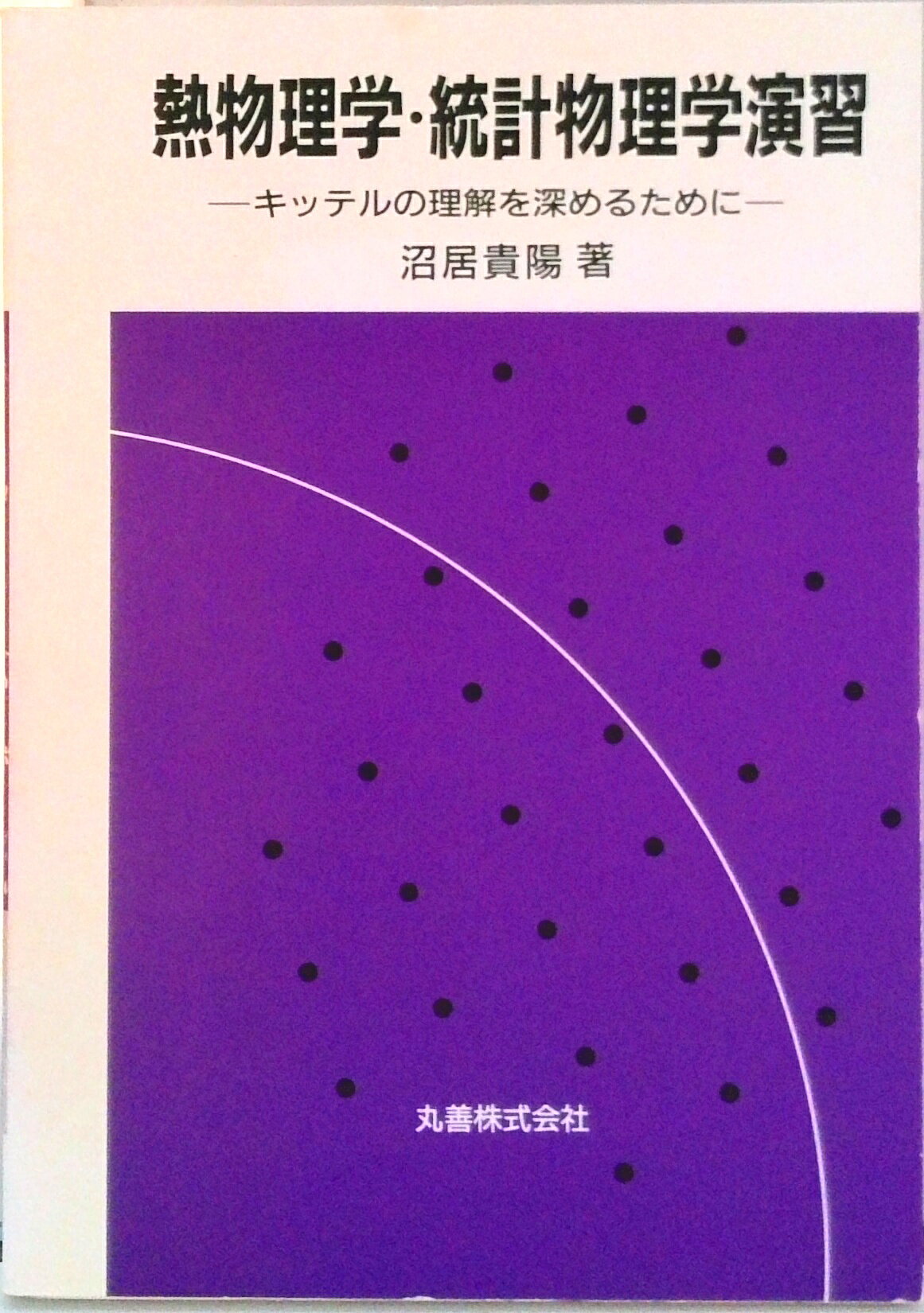 ◆◆◆全体的に使用感があります。中古ですので多少の使用感がありますが、品質には十分に注意して販売しております。迅速・丁寧な発送を心がけております。【毎日発送】 商品状態 著者名 沼居貴陽 出版社名 丸善出版 発売日 2001年02月 ISB...