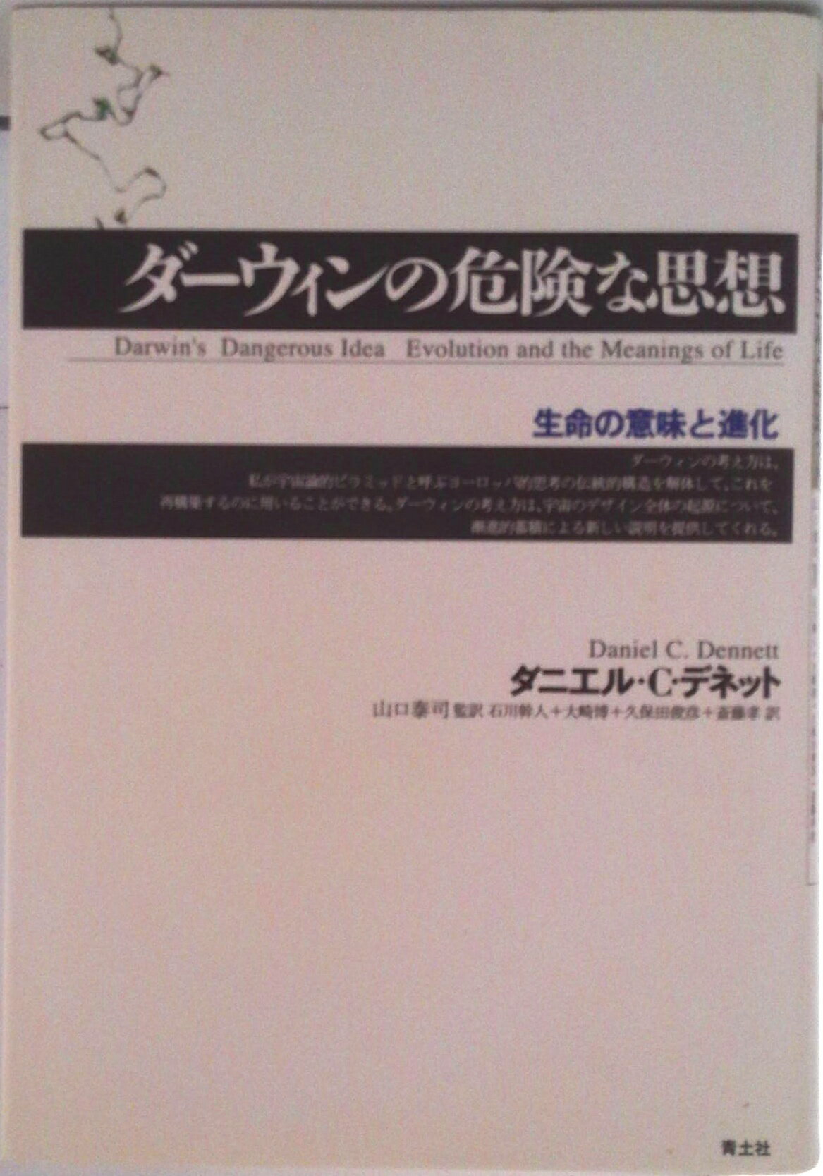 ◆◆◆歪みがあります。カバーに日焼け、汚れ、傷みがあります。中古ですので多少の使用感がありますが、品質には十分に注意して販売しております。迅速・丁寧な発送を心がけております。【毎日発送】 商品状態 著者名 ダニエル・C．デネット、山口泰司 ...